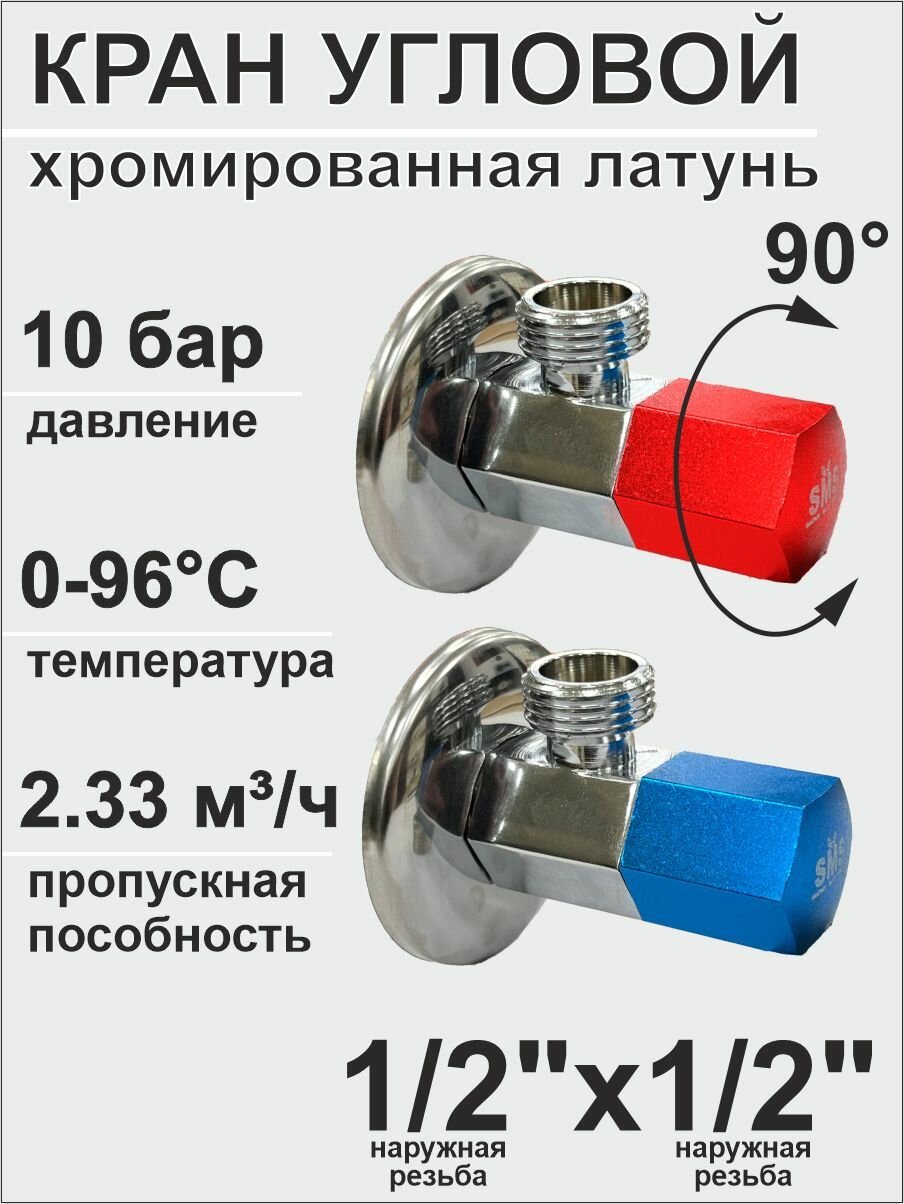 Кран угловой (SMS-6005/2) кр/син 1/2' шестигранный (2шт блистер)