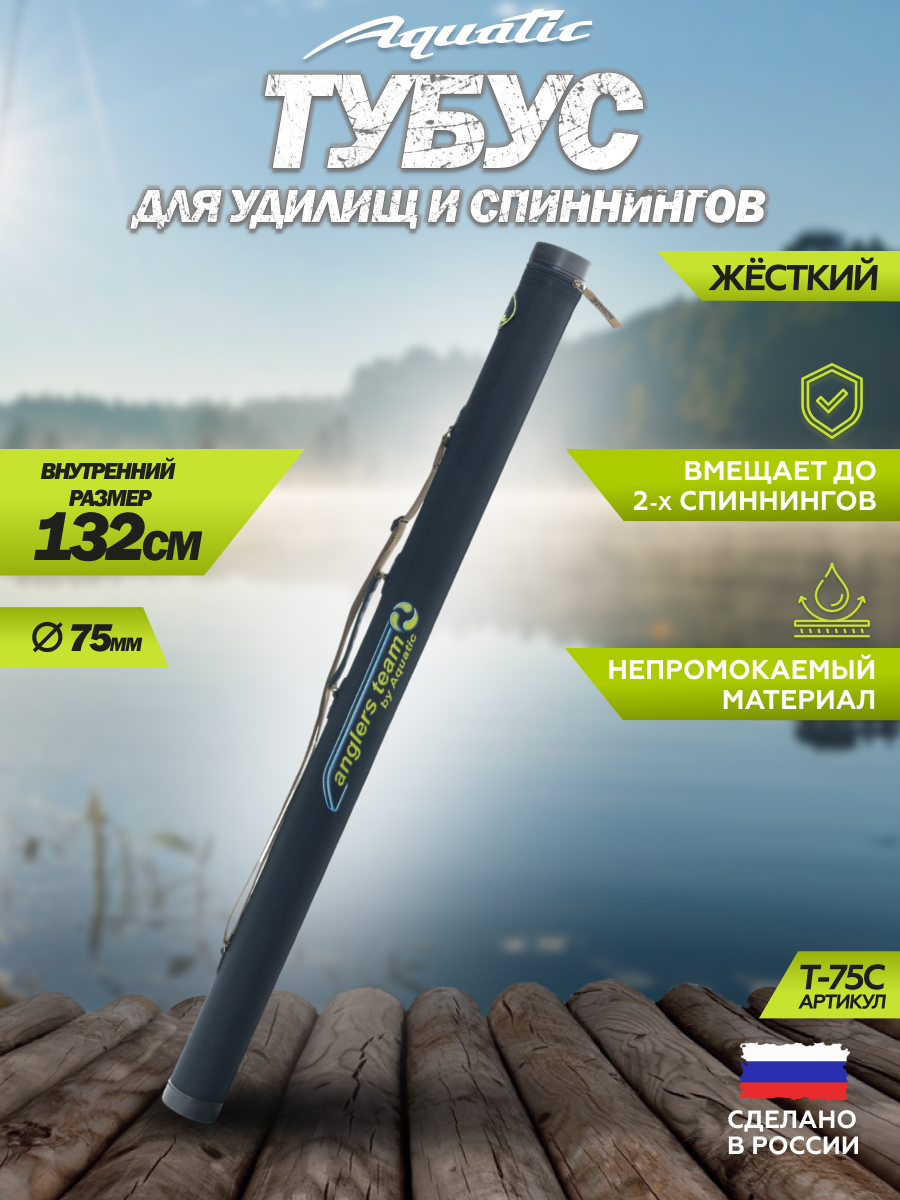 Тубус для удочек Aquatic / Акватик Т-75, длина - 132 см, диаметр - 7,5 см, цвет: синий