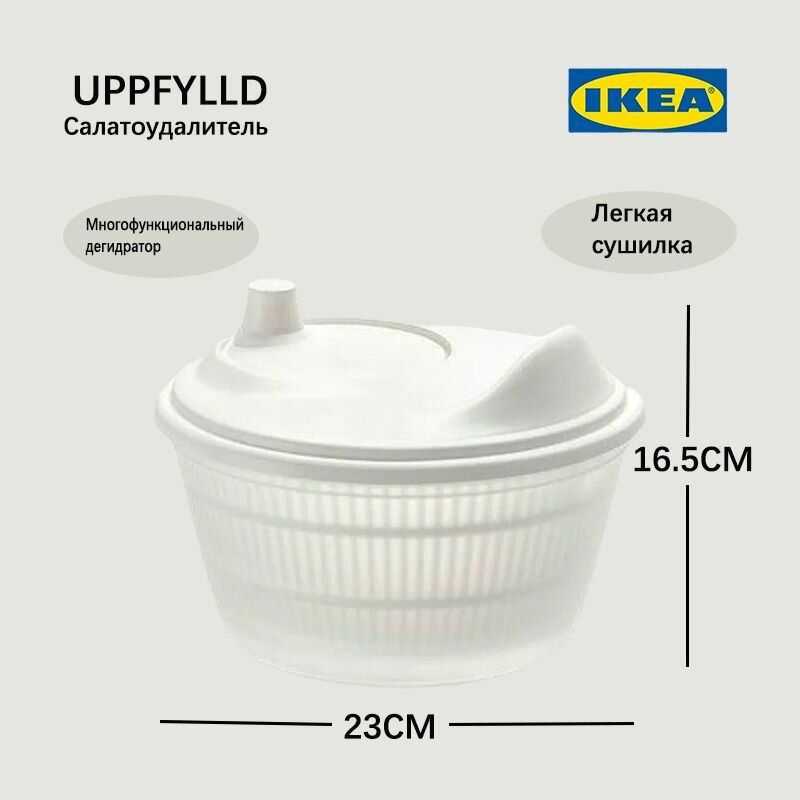 Сушилка для салата и зелени IKEA UPPFYLLD, овощной дегидратор