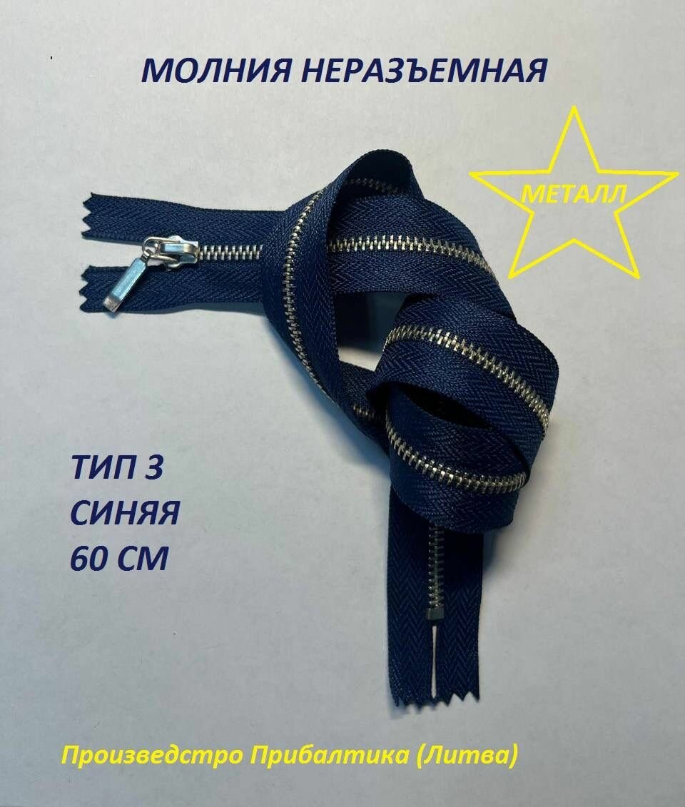 Молния металлическая, тип 3, 60 см, неразъемная, синяя, однозамковая, Латвия