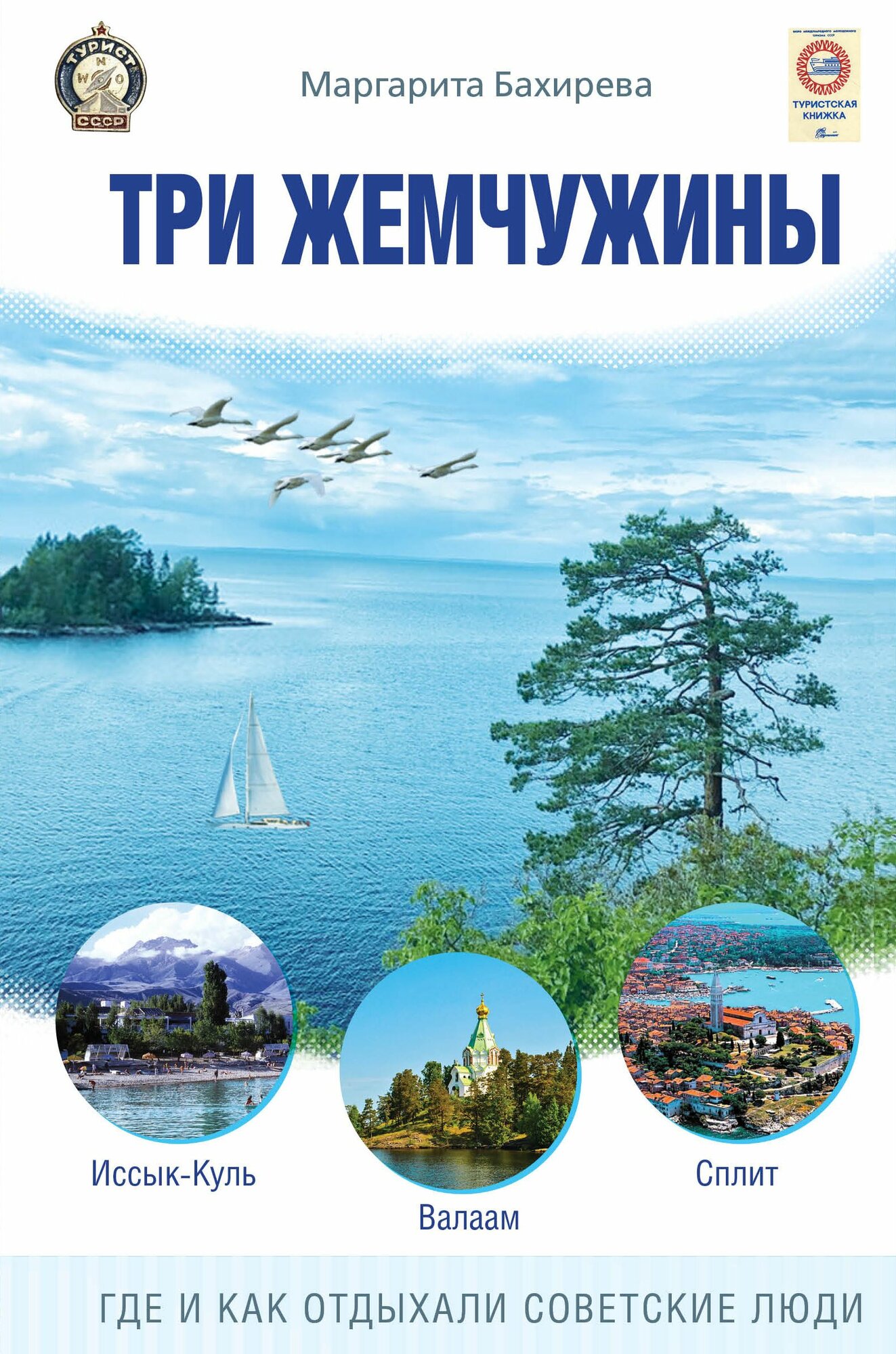 Три жемчужины: Иссык-Куль, Валаам, Сплит. Где и как отдыхали советские люди