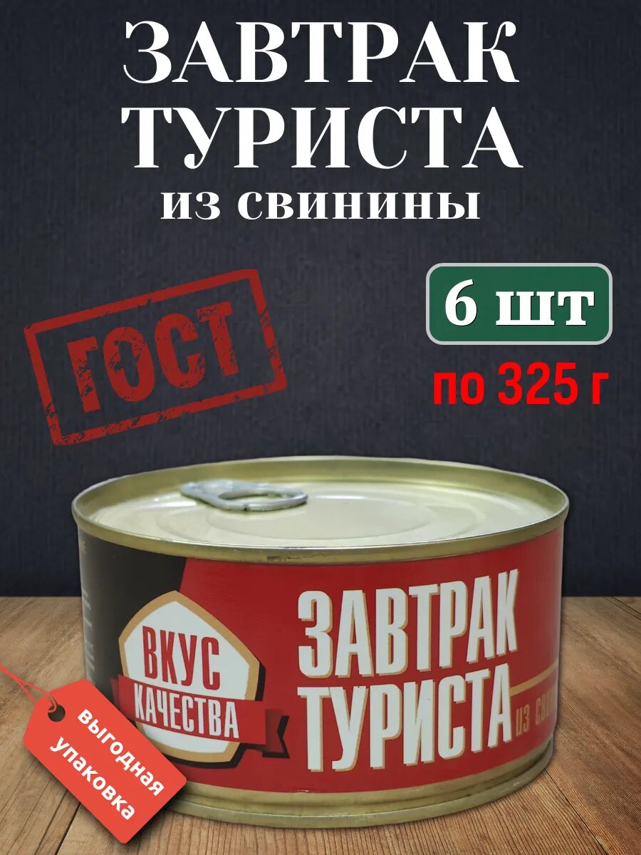 Консервы мясные Завтрак Туриста 6шт х 325гр