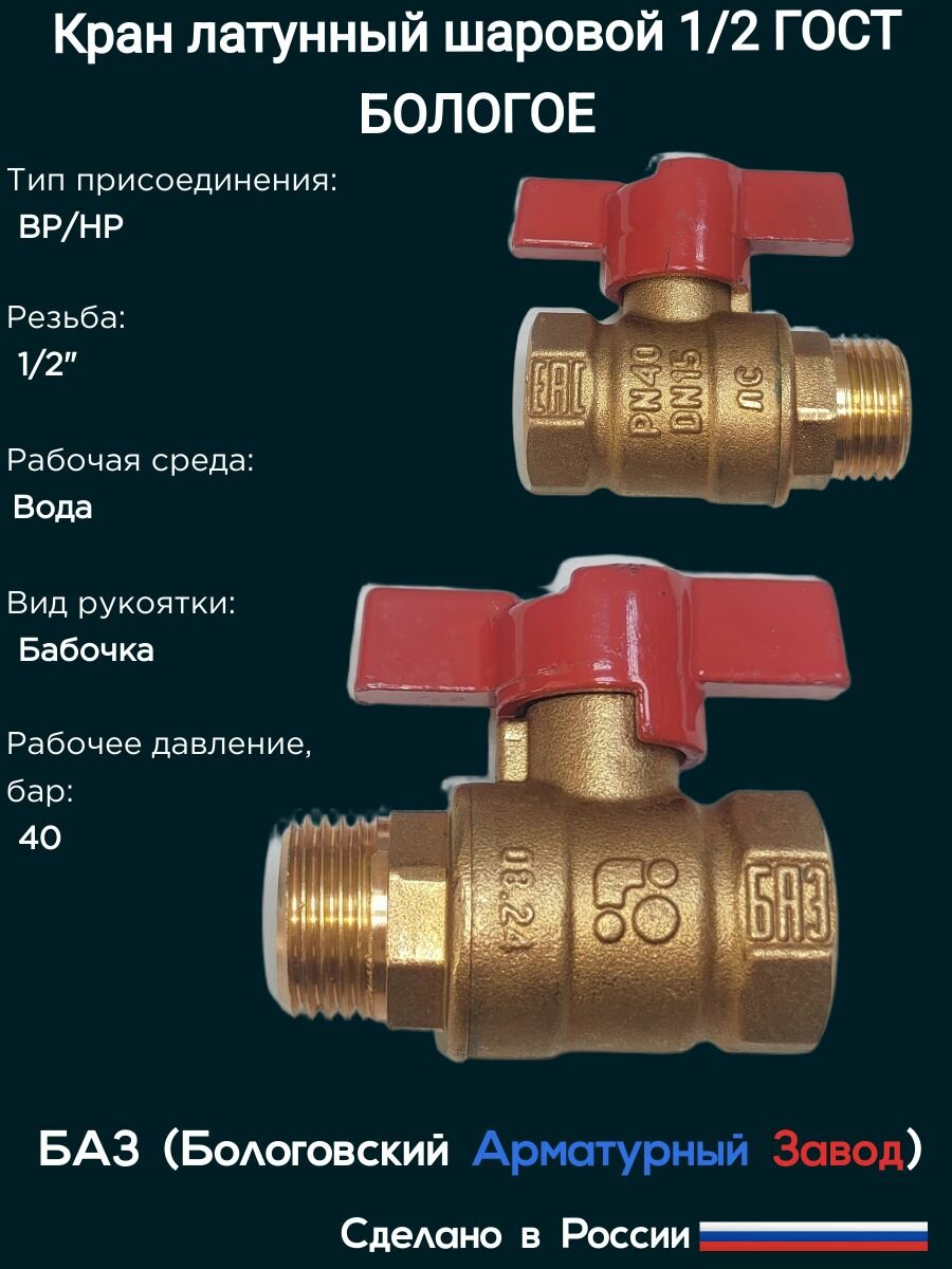 Кран латунный шаровой Россия Бологое 1/2 вн-нр бабочка