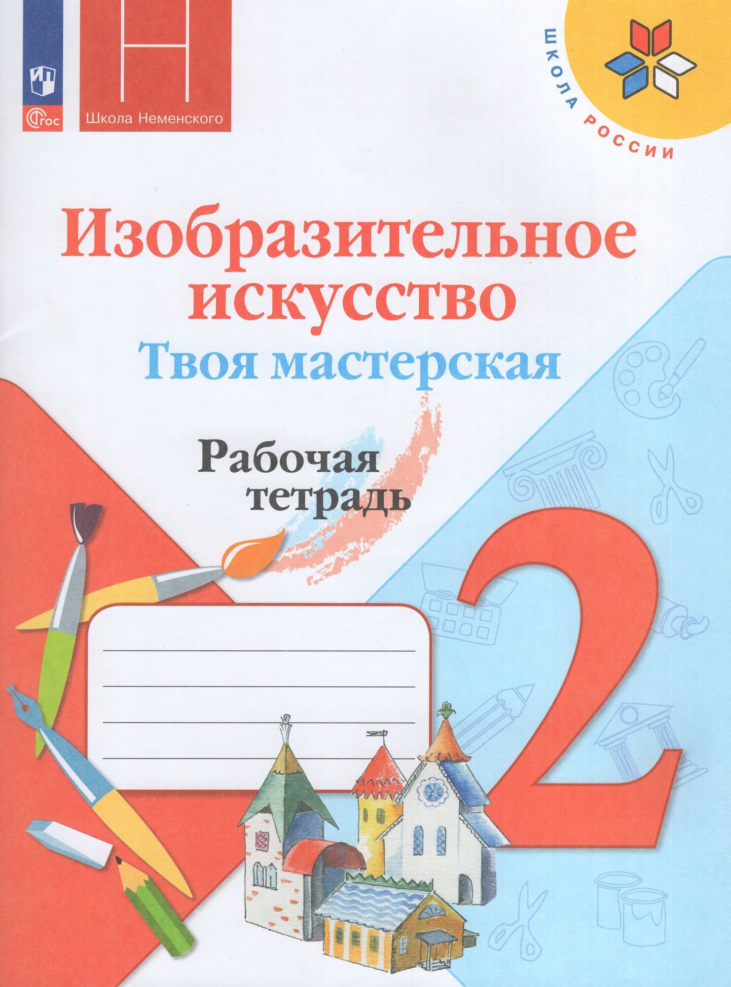 Рабочая тетрадь "Изобразительное искусство", 2 класс, Просвещение, 2025