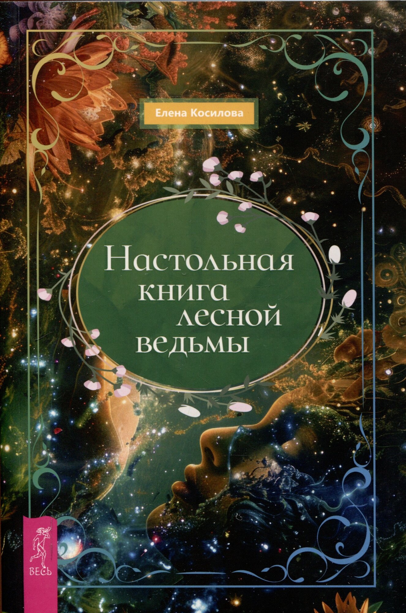 Настольная книга лесной ведьмы(Елена Косилова)