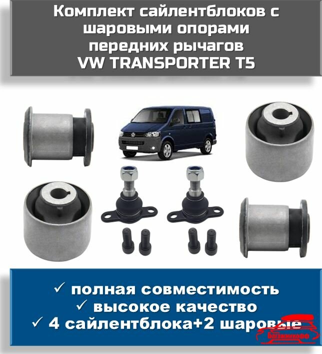 Комплект сайлентблоков с шаровыми опорами передних рычагов для VOLKSWAGEN TRANSPORTER T5/фольксваген транспортер Т5