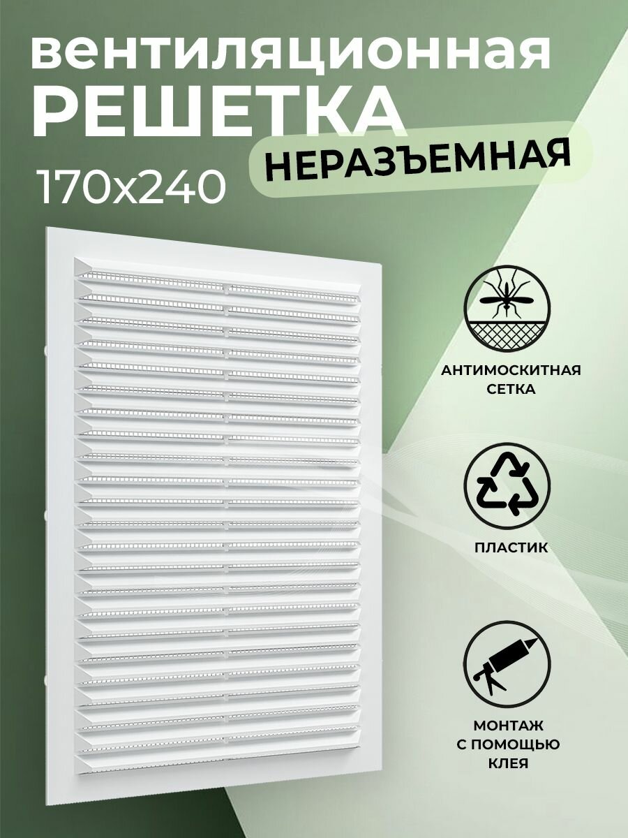 Решетка вентиляционная 170х240 мм, пластиковая, с сеткой, белая