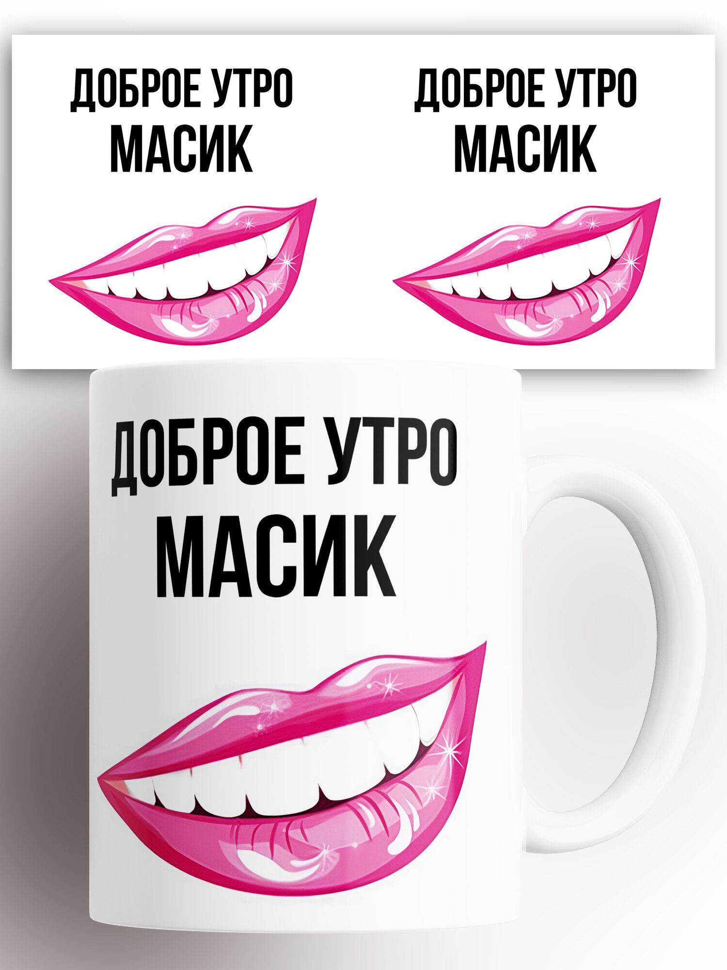 Кружка с принтом Доброе утро Масик 330 мл
