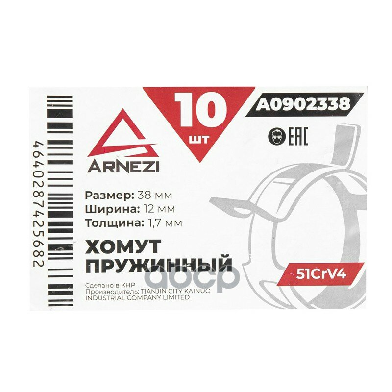 Хомут пружинный 38/12-1.7 51CrV4 патрубков и шлангов ARNEZI A0902338 ARNEZI арт. A0902338