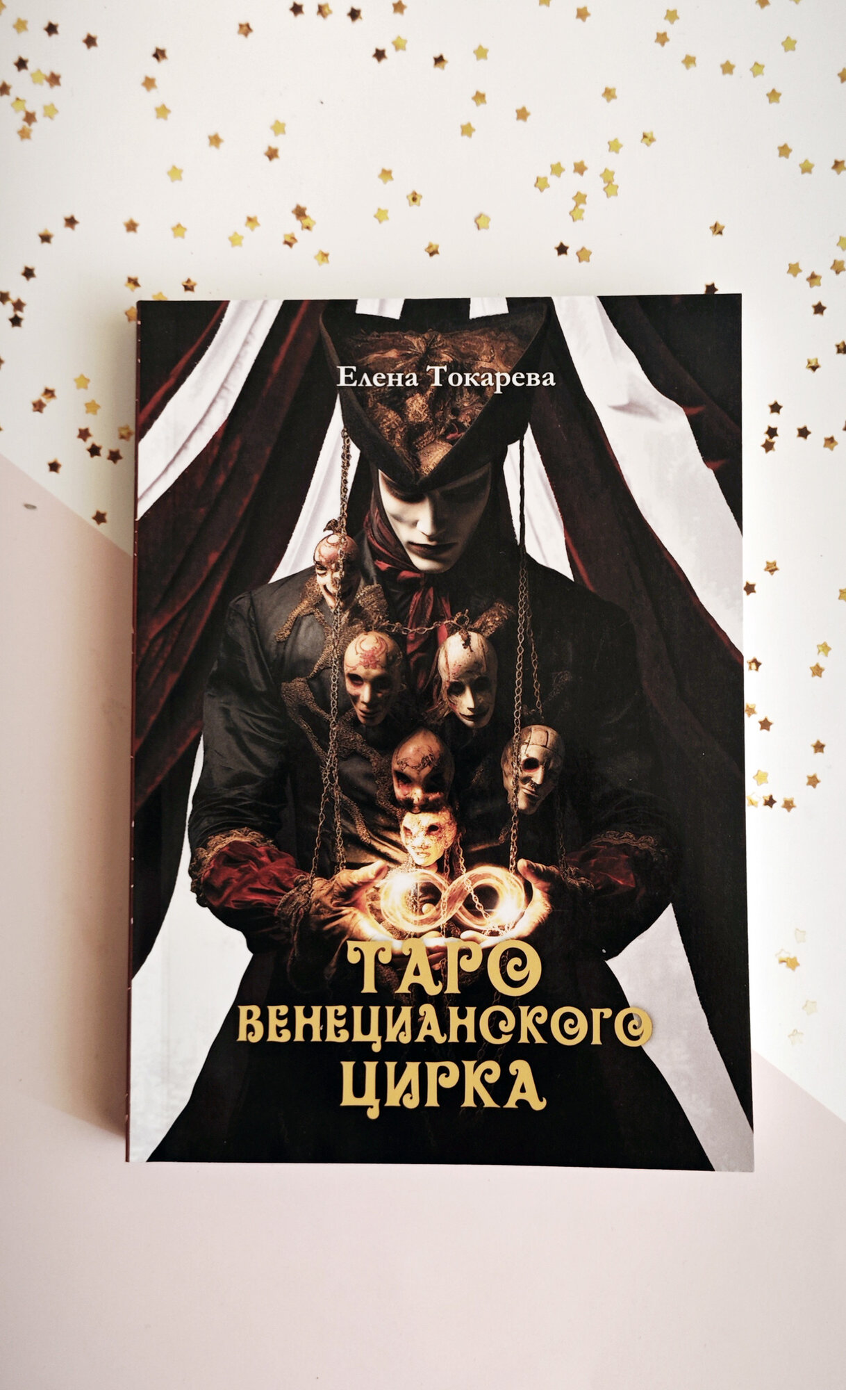 Книга по колоде Карты Таро Венецианского цирка 192 стр, Е. Токарева