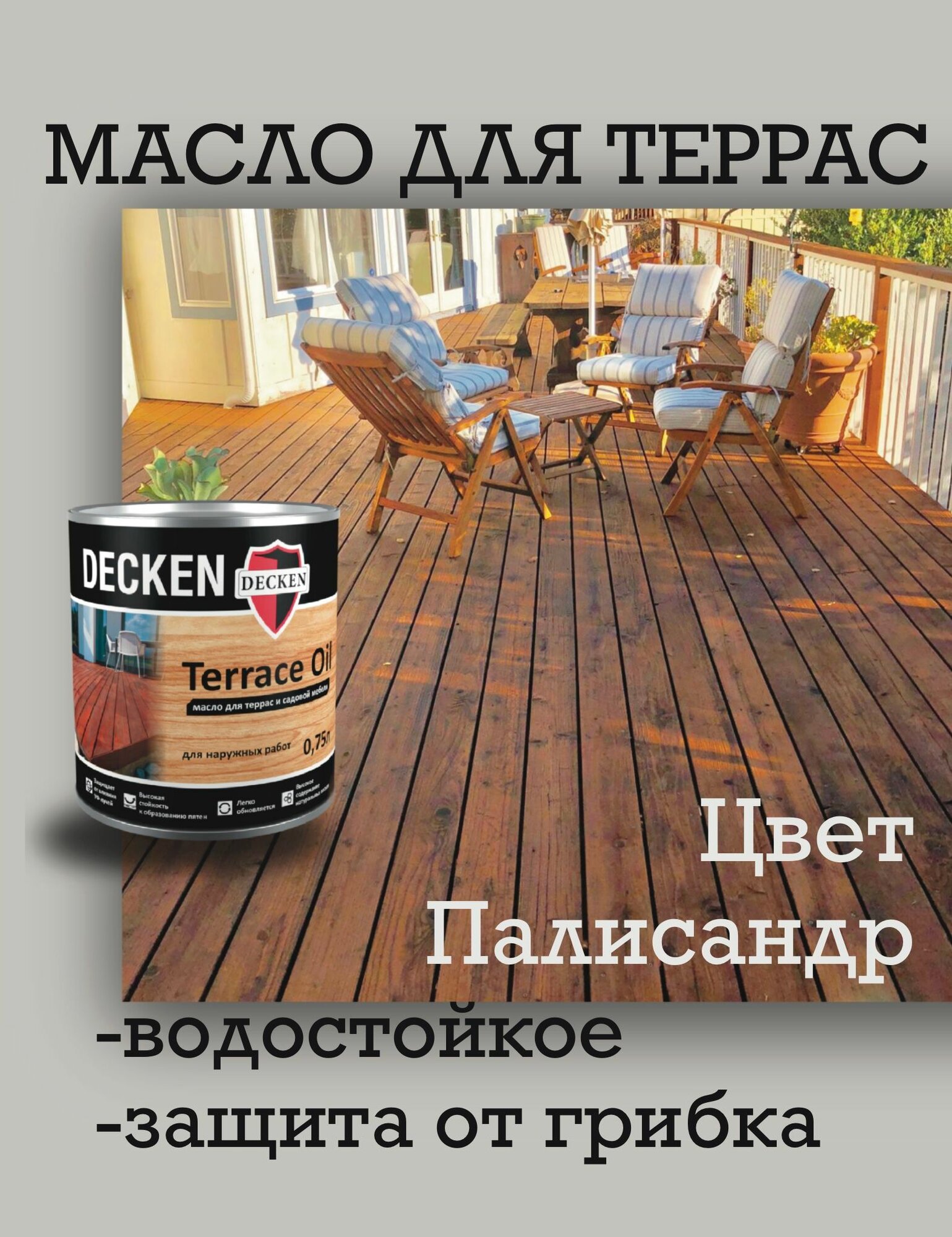 Масло для дерева, DECKEN, Terrace Oil, для террас и садовой мебели 0,75 л, палисандр