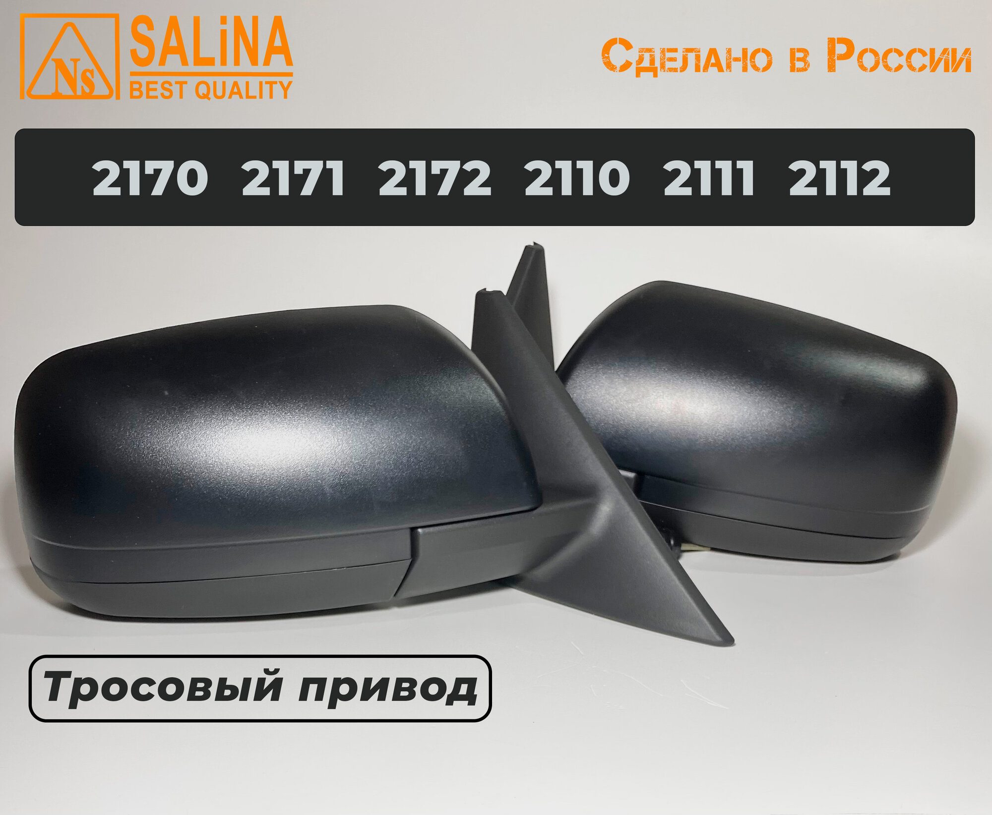 Комплект зеркал LADA Приора SE н/о на ВАЗ 2170,2171,2172,2110,2111,2112 тросовым приводом без повторителя (Неокрашенные)