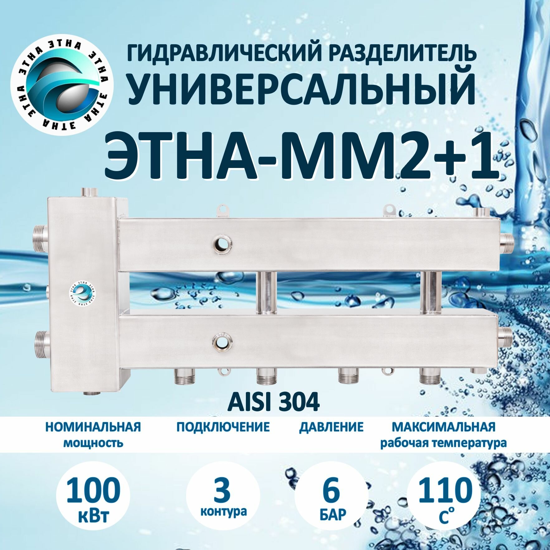 Гидравлический распределитель артэтна ММ2+1, 100кВт, нержавеющая сталь, зеркальная полировка