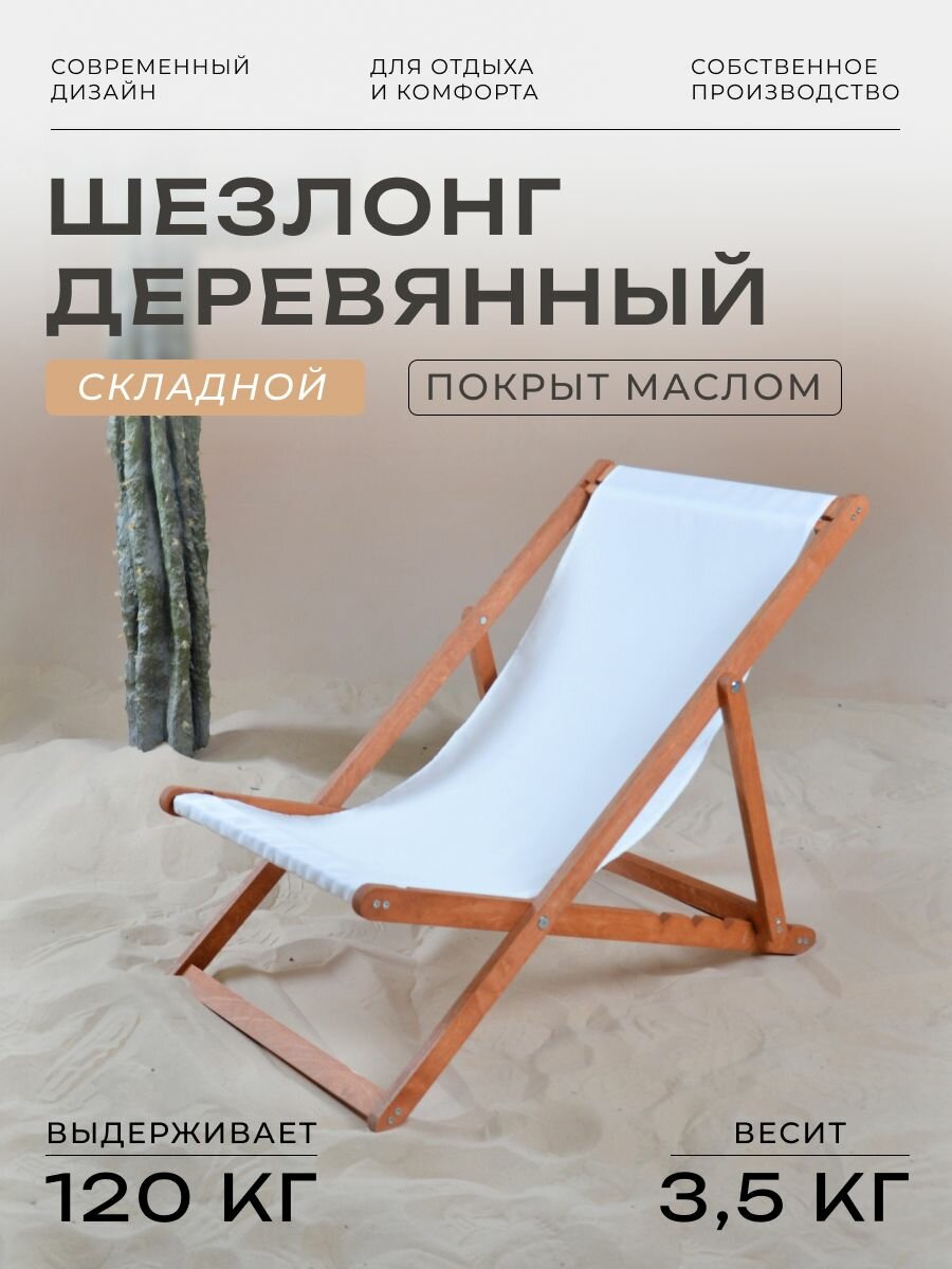 Кресло-шезлонг, деревянный складной лежак для дома и загородного отдыха, покрытый маслом с белой тканью
