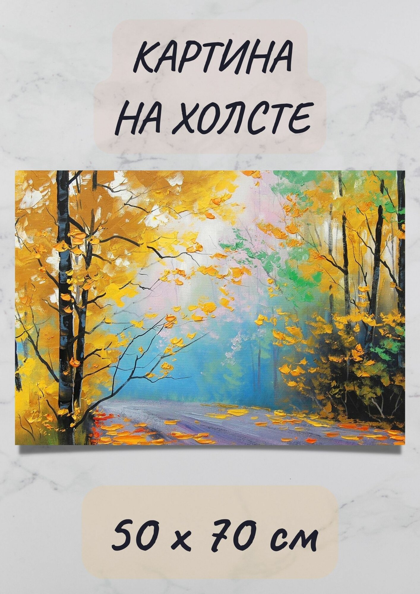 Картина с осенней порой для интерьера / Желтые листья на деревьях в осень