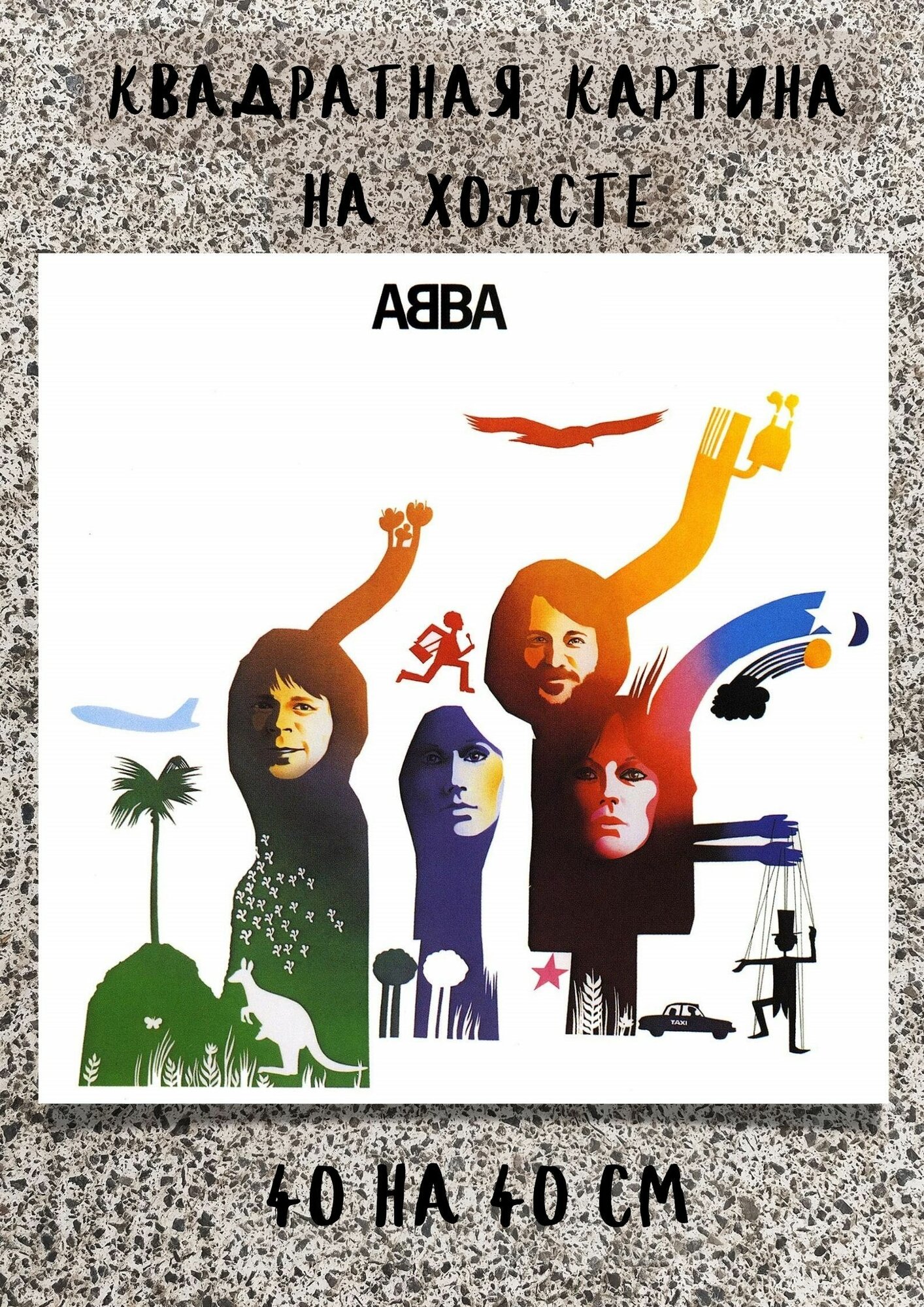 Арт картина группы абба для интерьера - Фотокартина с группой ABBA в полном составе