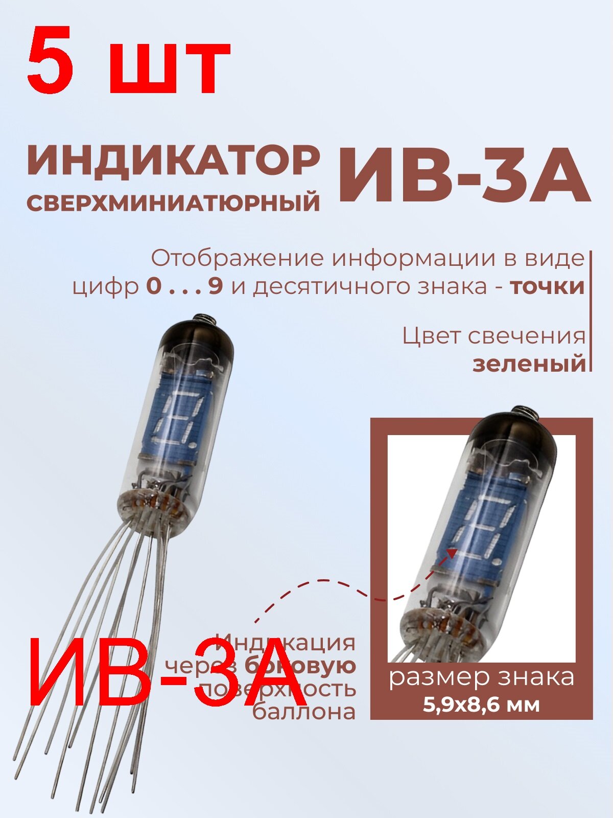 Индикатор ИВ-3А 5 шт. одноразрядный - цифра и точка