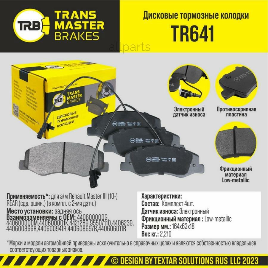 TRANSMASTER TR641 Колодки дискового тормоза (в компл. с 2-мя датч.) | зад прав/лев |