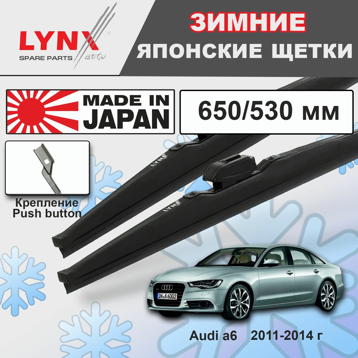Щетки стеклоочистителя / Дворники зимние Audi а6 с7 / Ауди а6 с7 C7, 4G2 2011 / 2012 / 2013 / 2014 Push Button 16mm 650-530