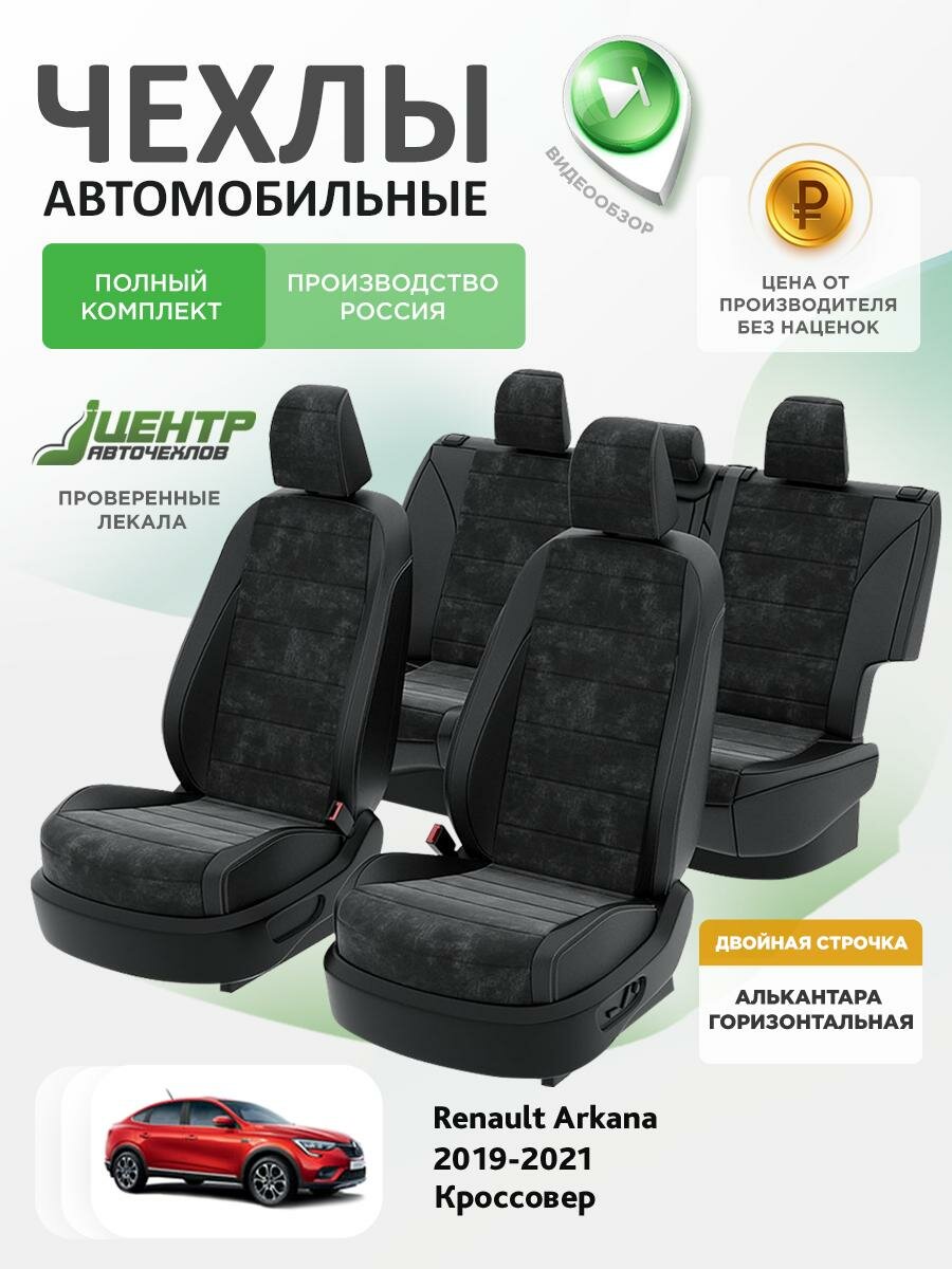 Чехлы на Рено Аркана