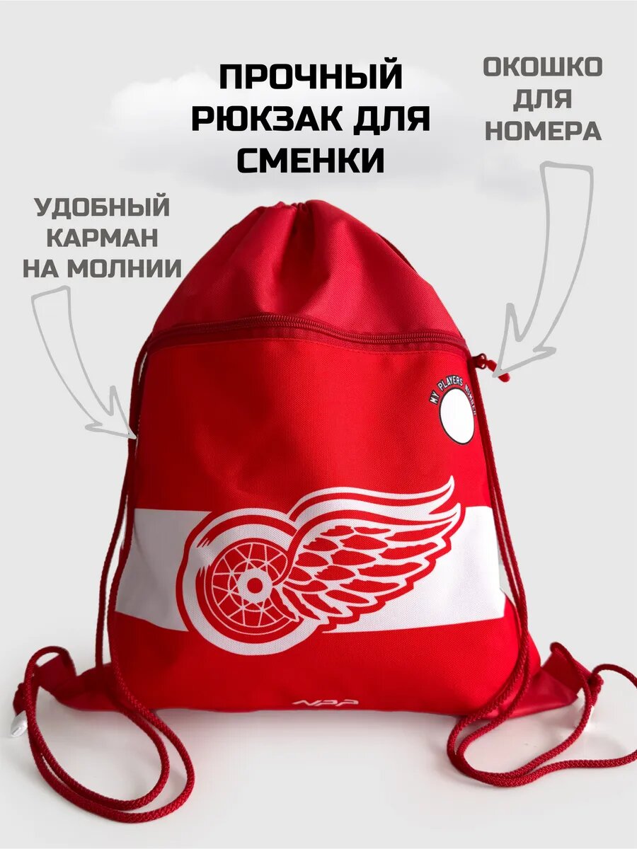 Рюкзак хоккейный мешок спортивный для обуви и формы Detroit