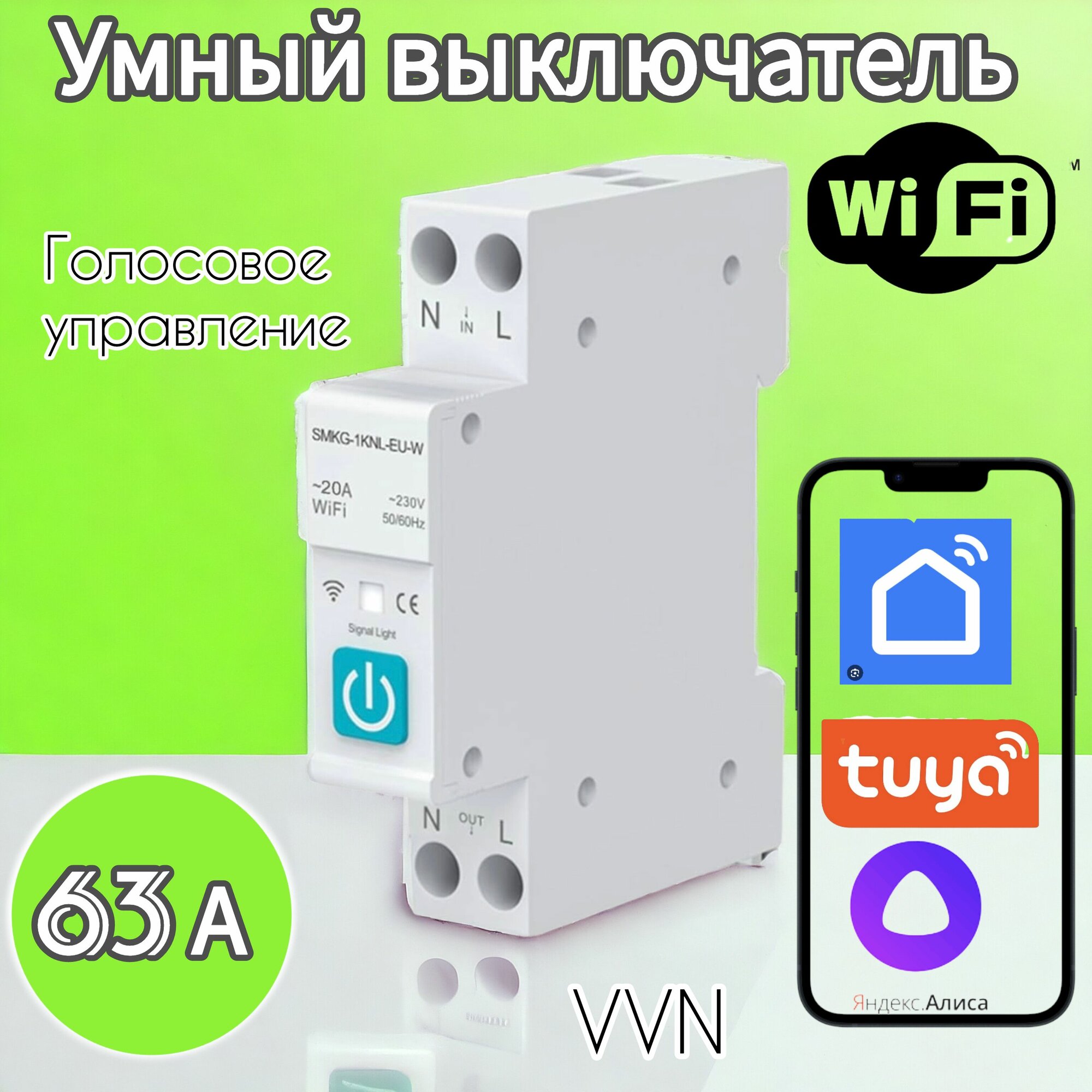 Умный автоматический VVN выключатель с TUYA /Smart Life Wi-Fi, измерительное реле, защита от утечки тока и напряжения в кВтч, реле включения/вык