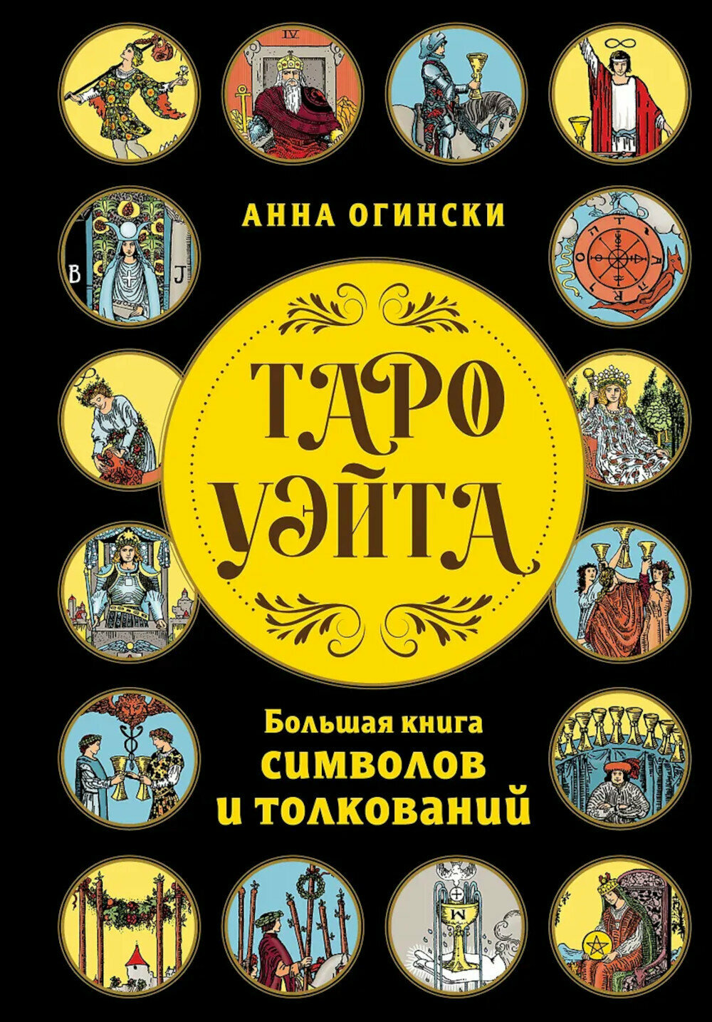 Таро Уэйта. Большая книга символов и толкований. Огински А. ЭКСМО