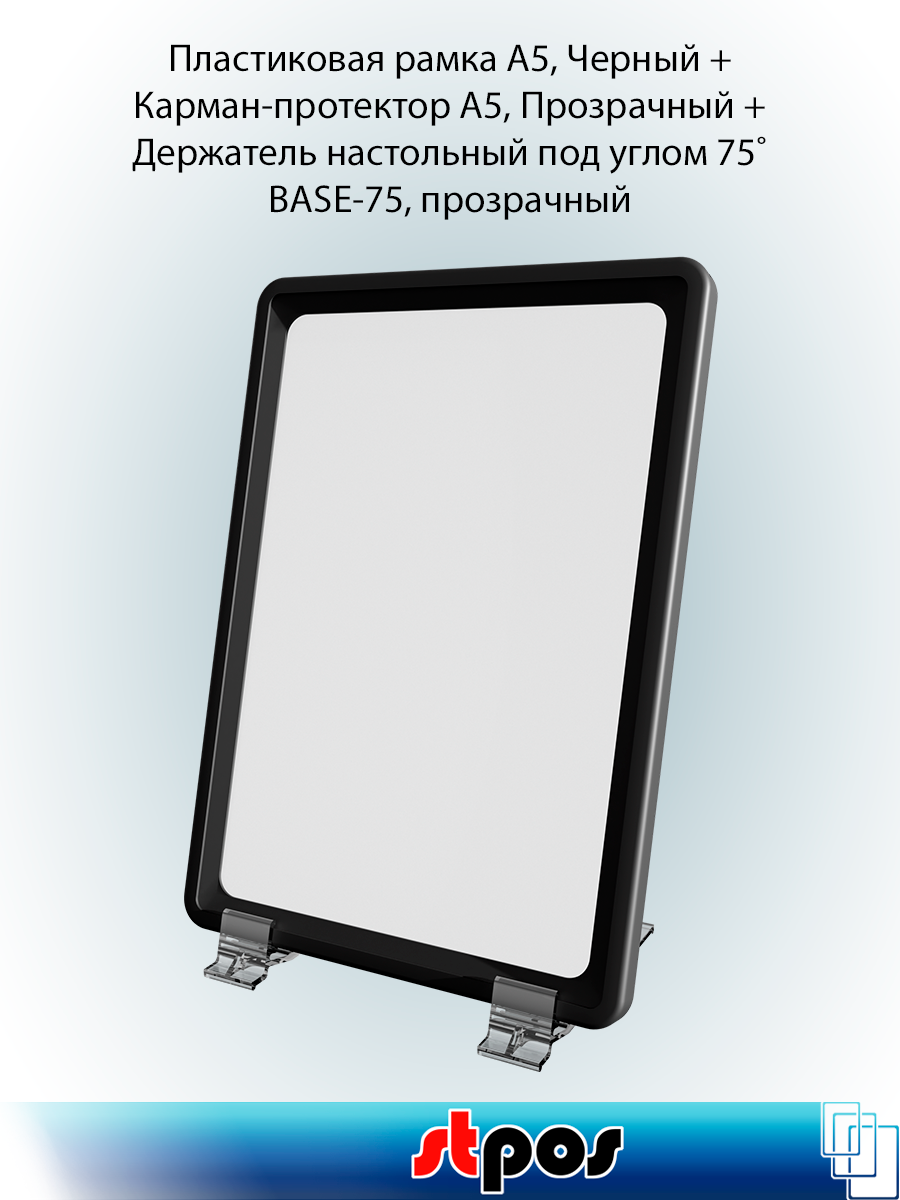 Комплект Пластиковая рамка А5, Черный-5шт + Карман-протектор A5, Прозрачный-5шт + Держатель настольный BASE-75-10шт
