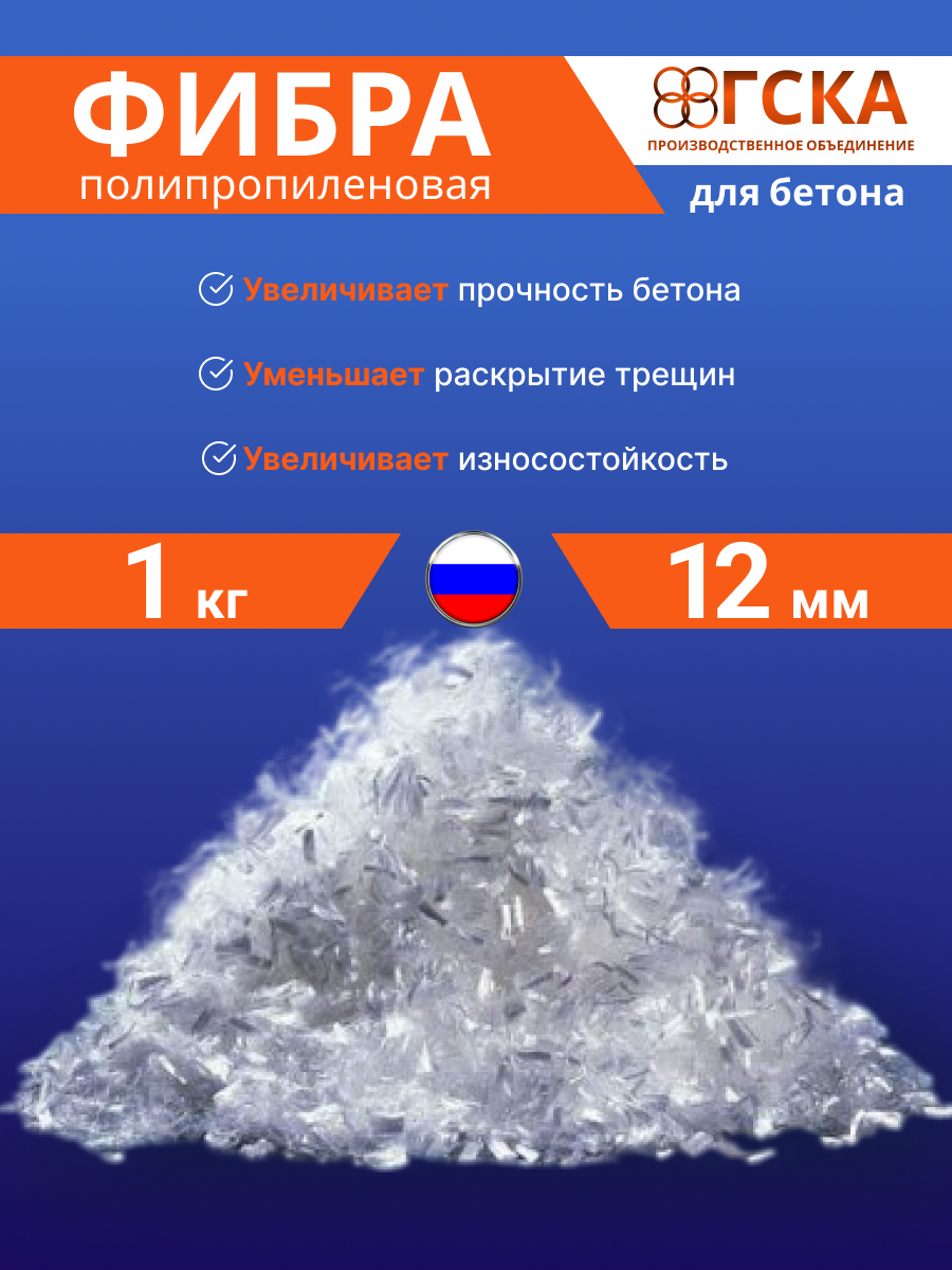 Фибра для бетона ГСКА®, фиброволокно, добавка в раствор полипропиленовая, 12 мм (уп. 1 кг)