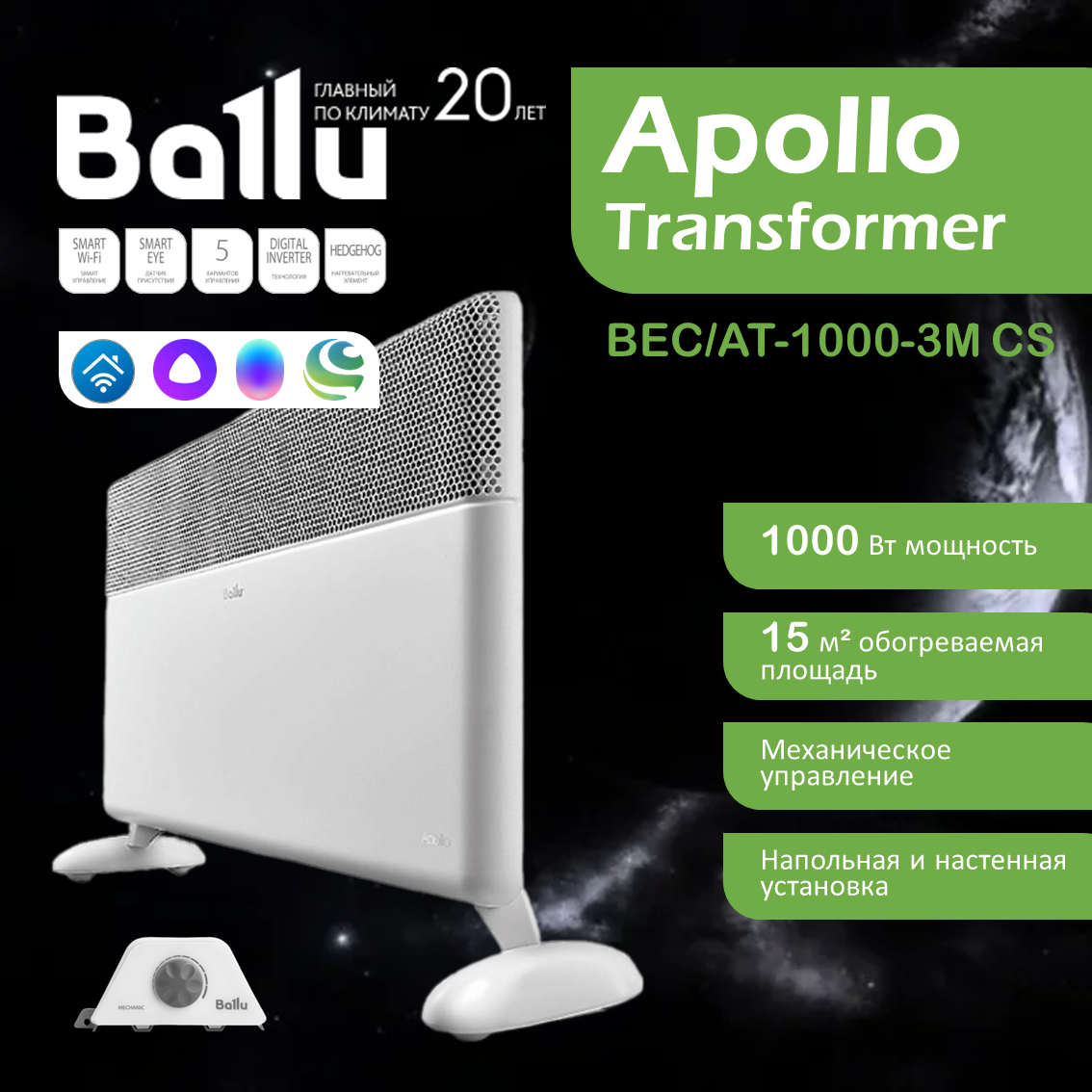 Конвектор Ballu Apollo Transformer BEC/AT-1000-3M CS , 1 кВт, до 15 м2, механическое управление, с ножками