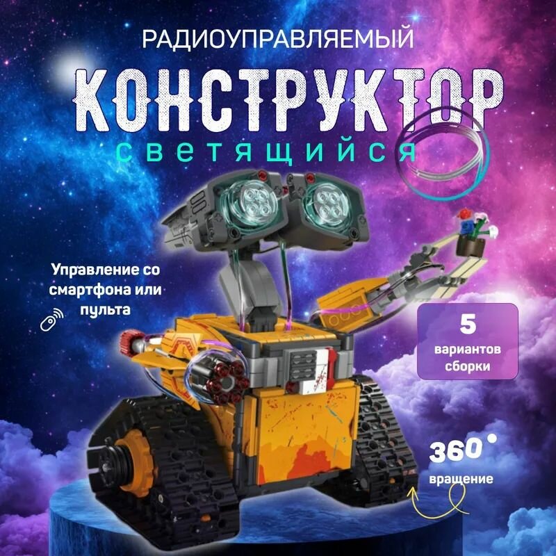 Конструктор радиоуправляемый Робот Валли 3 в 1 с пультом дистанционного управления, управляемый с телефона, 434 детали, для мальчиков, большой набор
