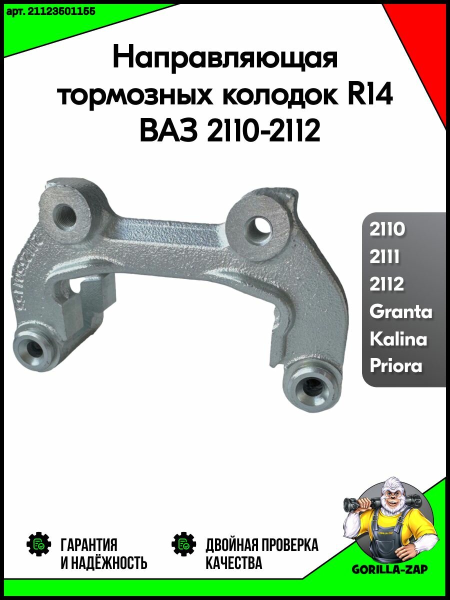 Направляющая тормозных колодок скоба суппорта R14 ВАЗ LADA 2110-2112, Приора, Калина, Гранта, (1 шт.) арт. 21123501155 р14