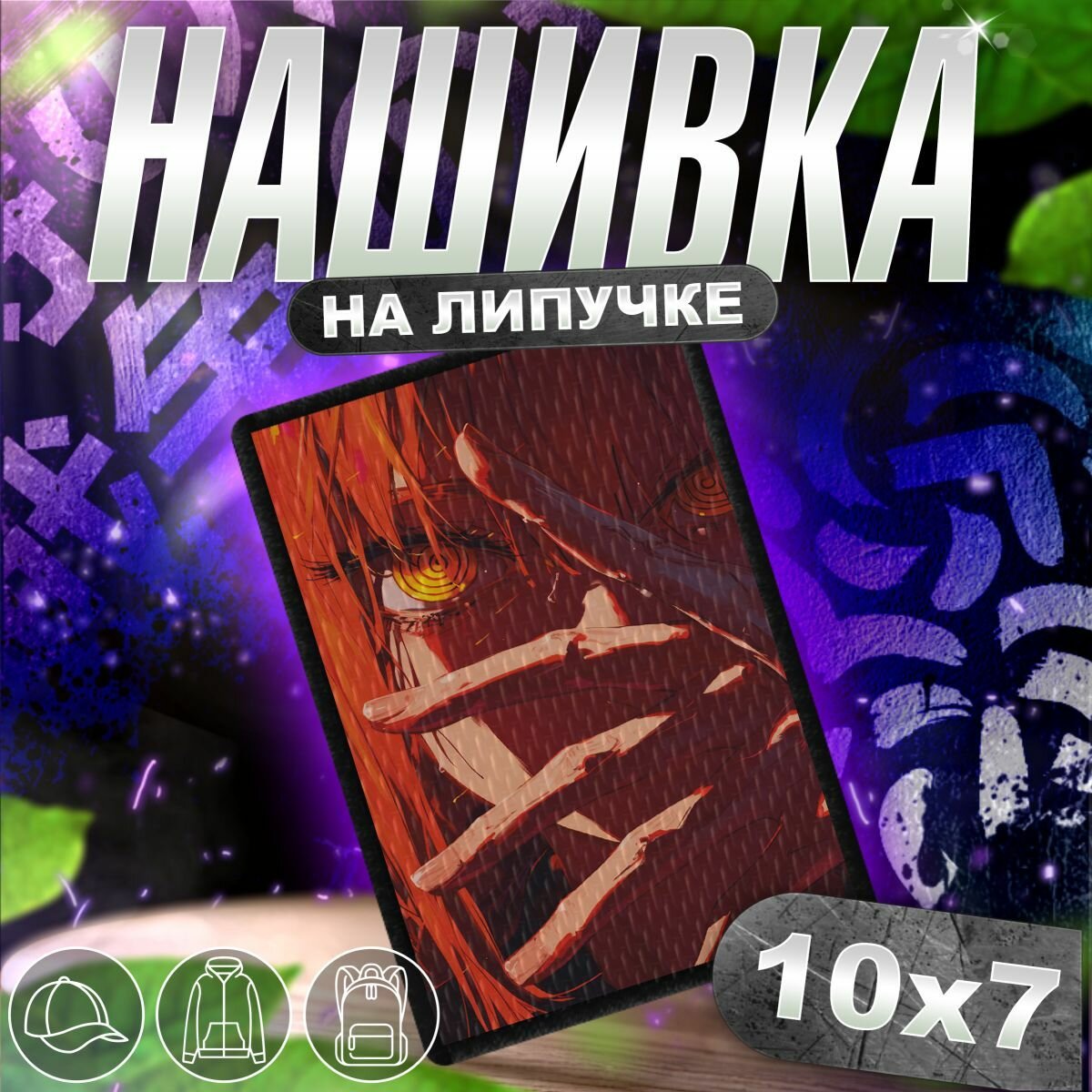 Шеврон на липучке / нашивка на одежду / аниме Человек бензопила Макима