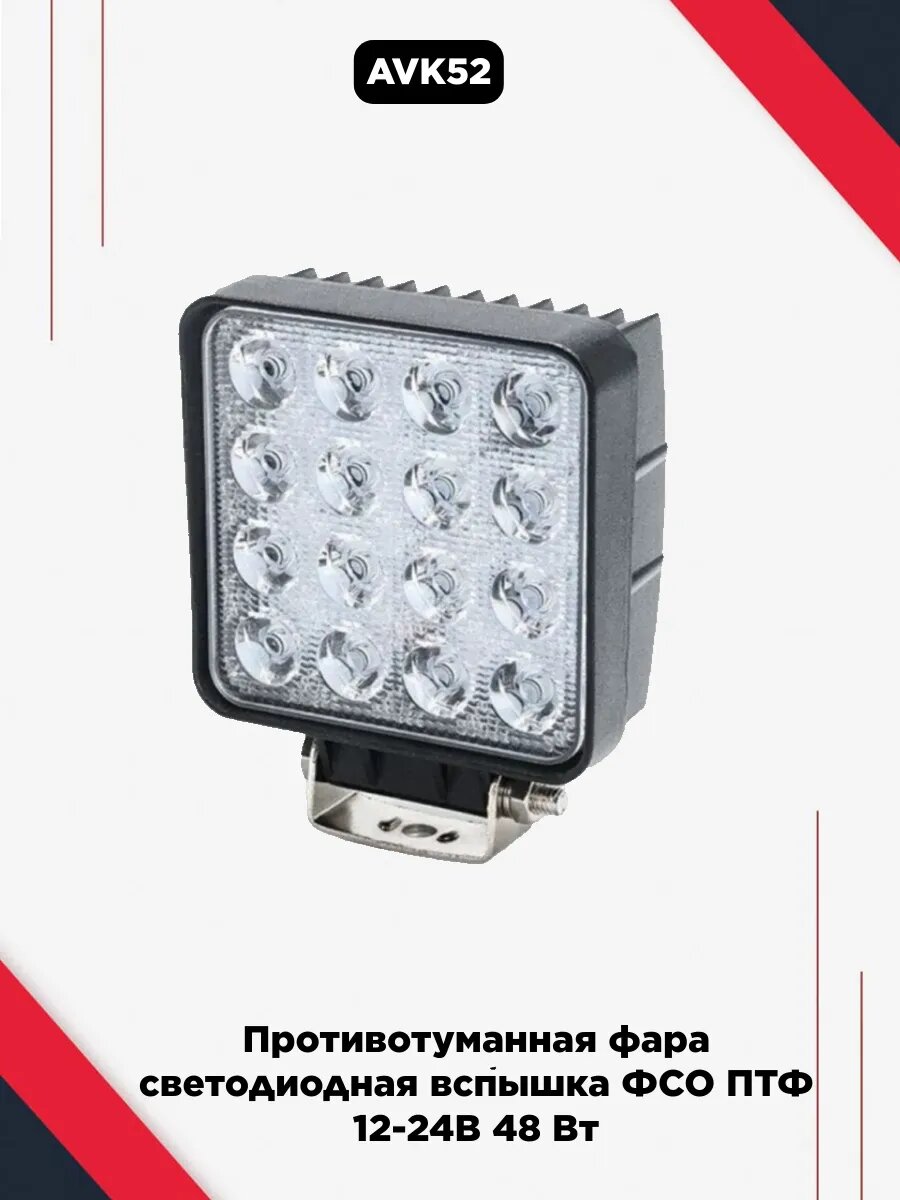 Противотуманная фара светодиодная вспышка ФСО ПТФ 48 Вт