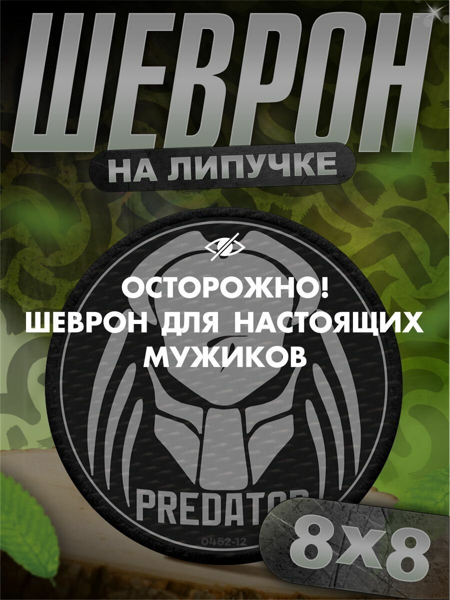 Шеврон на липучке нашивка на одежду Хищник