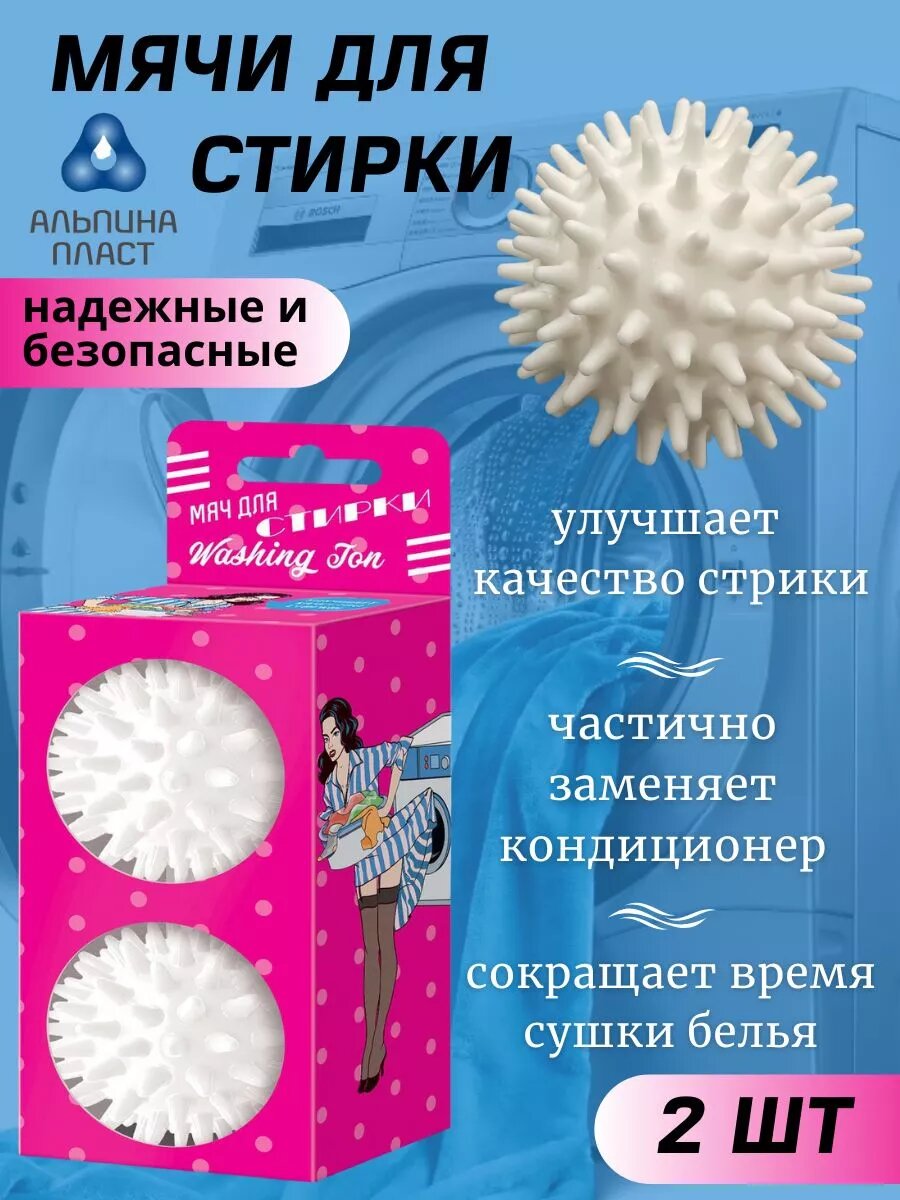 Шарики для стирки пуховиков и белья в стиральной машине белые 2 шт