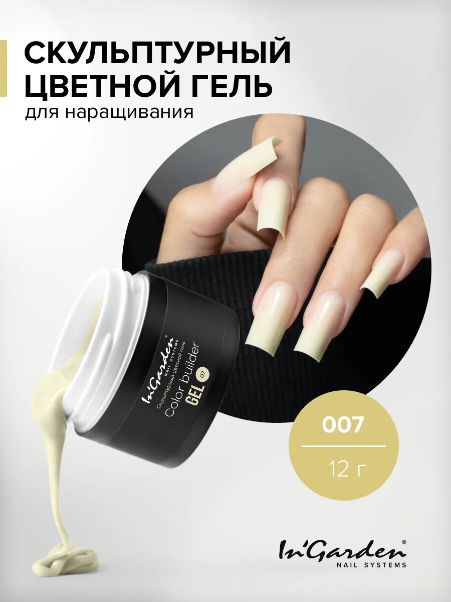 Скульптурный цветной гель Color Builder Gel № 007, 12г