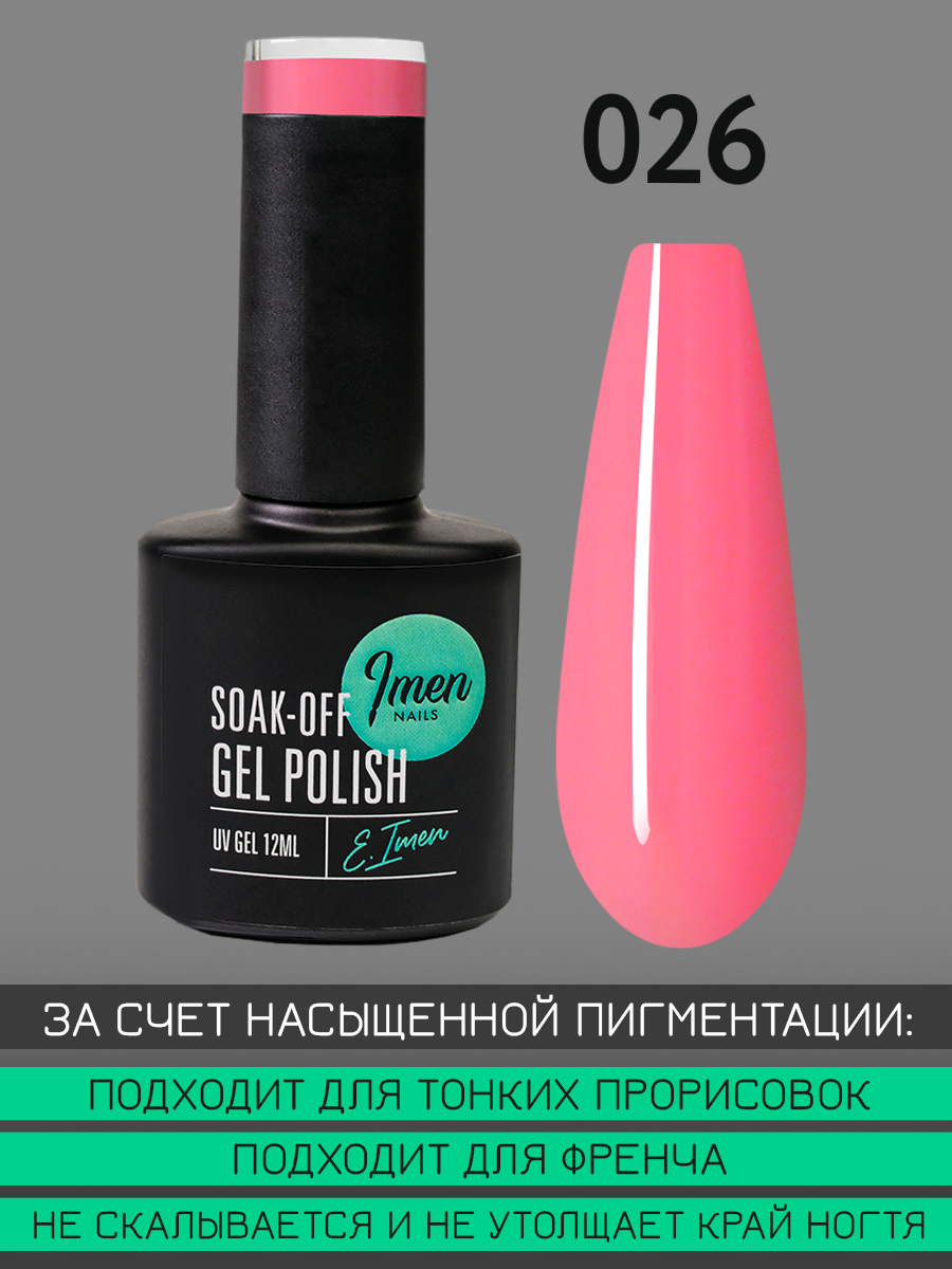 Имень Цветной Гель лак для маникюра 12мл 026 — фото 1