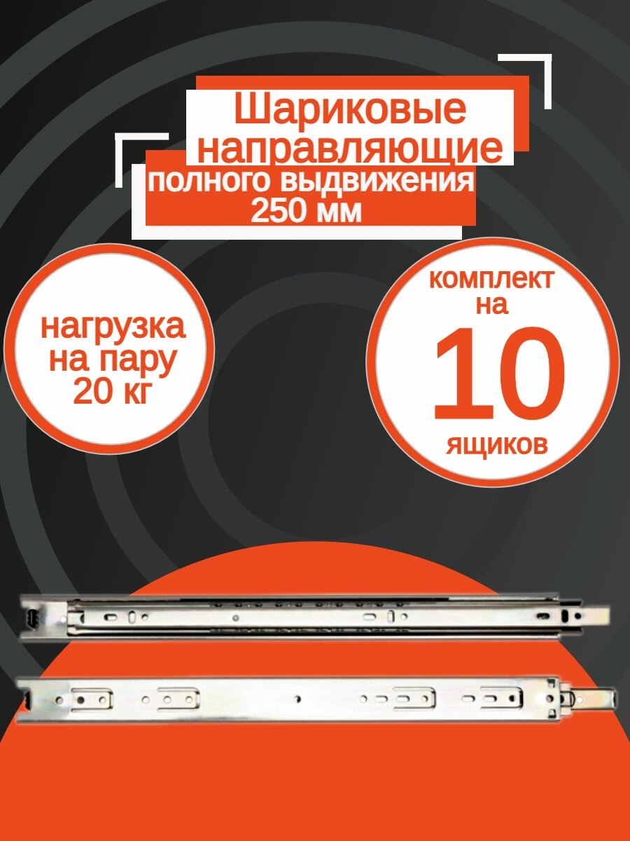 Шариковые направляющие полного выдвижения250мм Н35мм (10 комплектов)