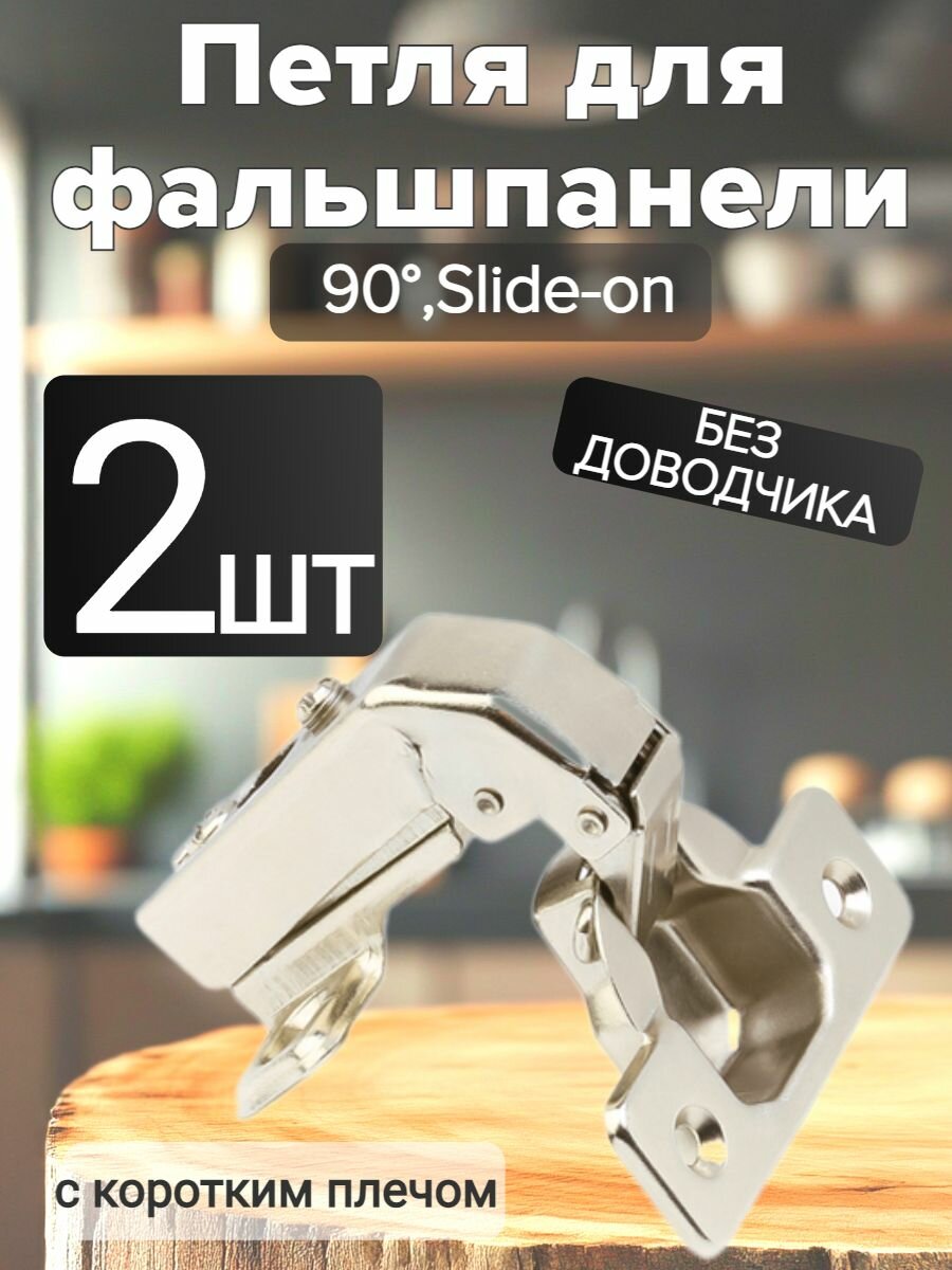 Петли мебельные угловая 90* с коротким плечом, Slide-on (2шт)