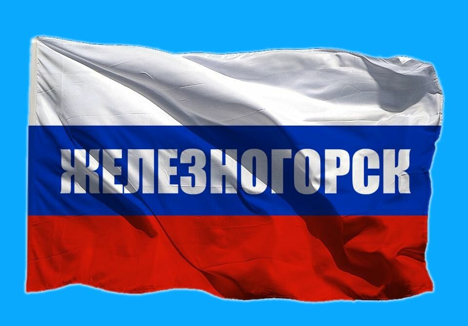 Флаг Железногорска на шёлке, 90х135 см - для ручного древка