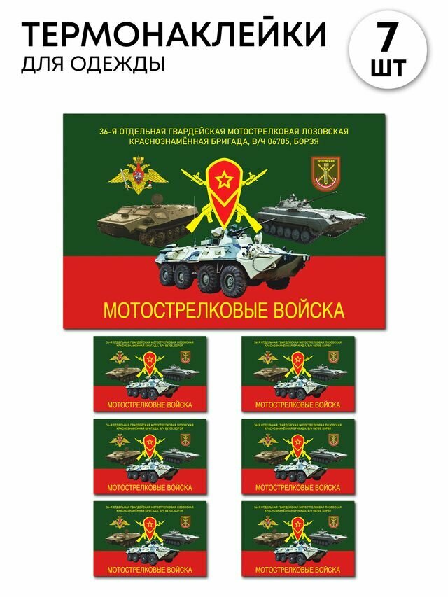 Термонаклейка принт на одежду Флаг 36 омсбр, 36-я отдельная гвардейская мотострелковая Лозовская Краснознамённая бригада, вч 06705, Борзя, 7 шт