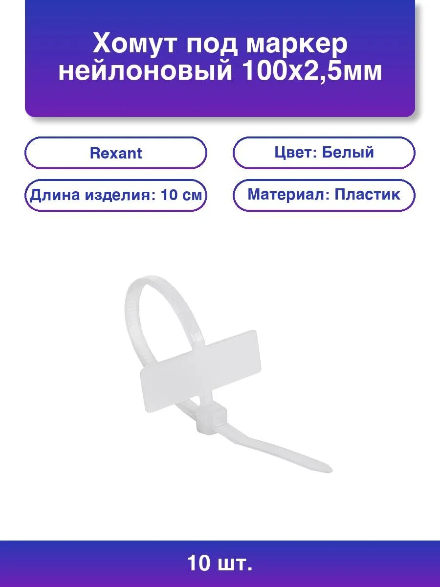 10шт. Хомут под маркер nylon 100x2,5 мм 100 шт. белый