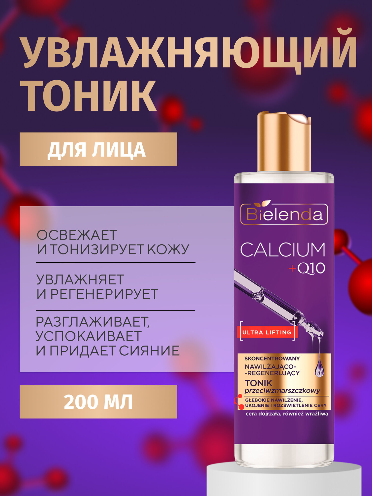 Тоник для лица Bielenda Calcium+Q10, концентрированный регенерирующий 200 мл