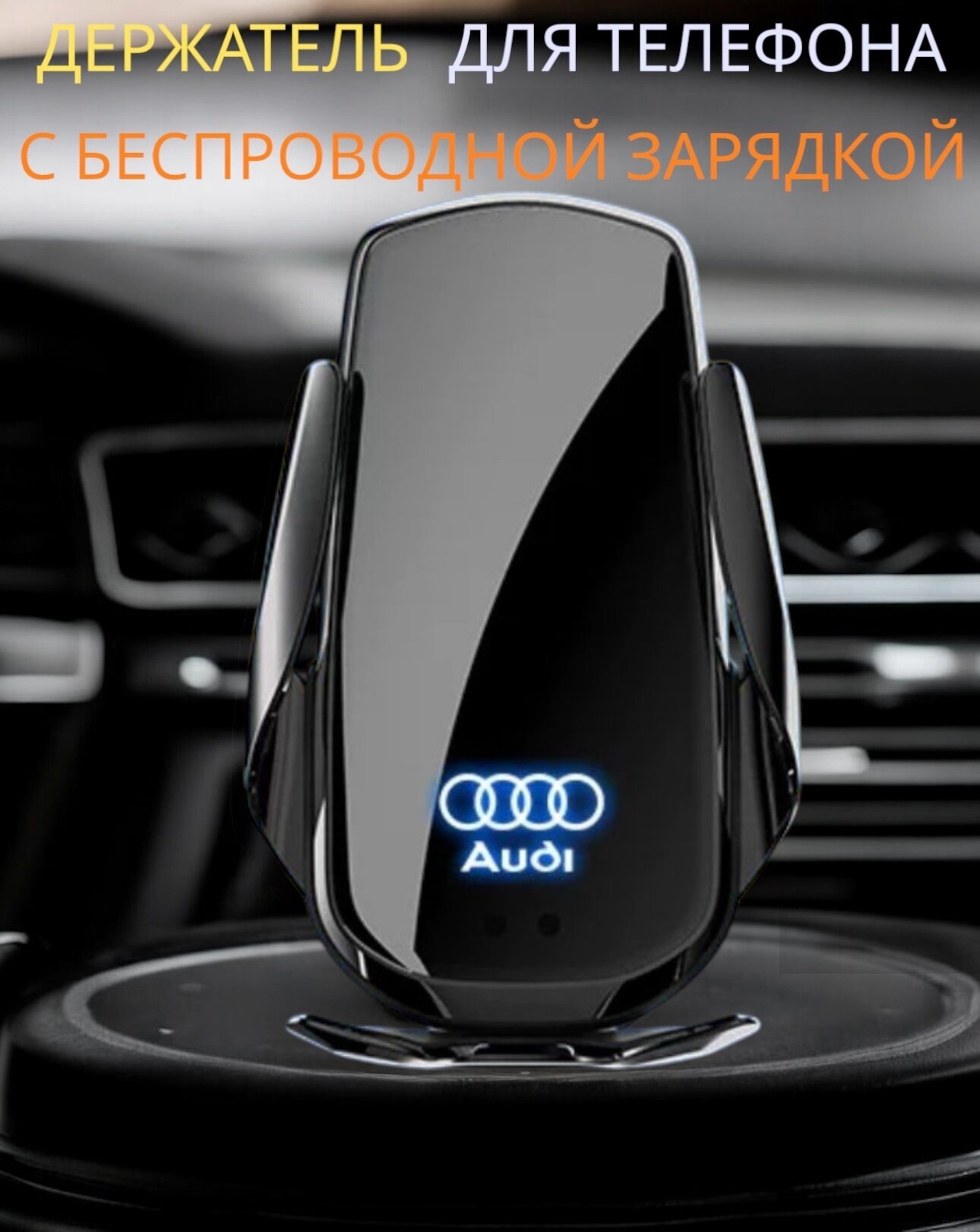 Держатель для телефона с зарядкой Ауди