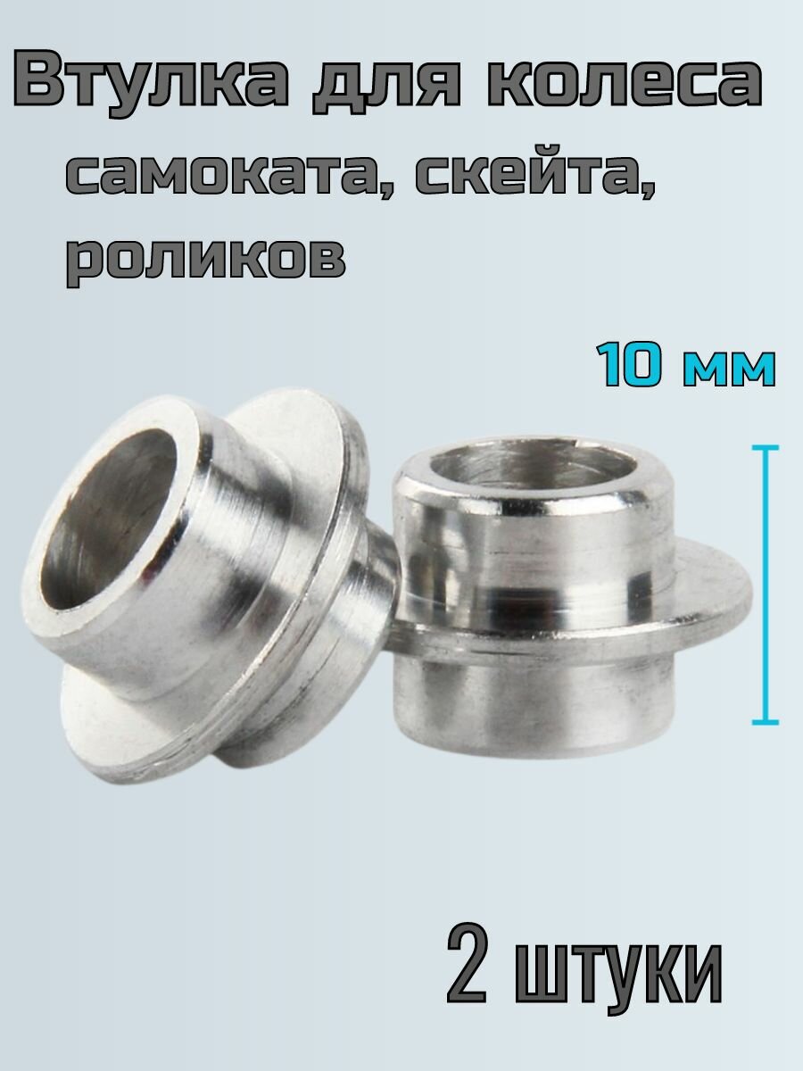 Втулка спейсер для колеса самоката