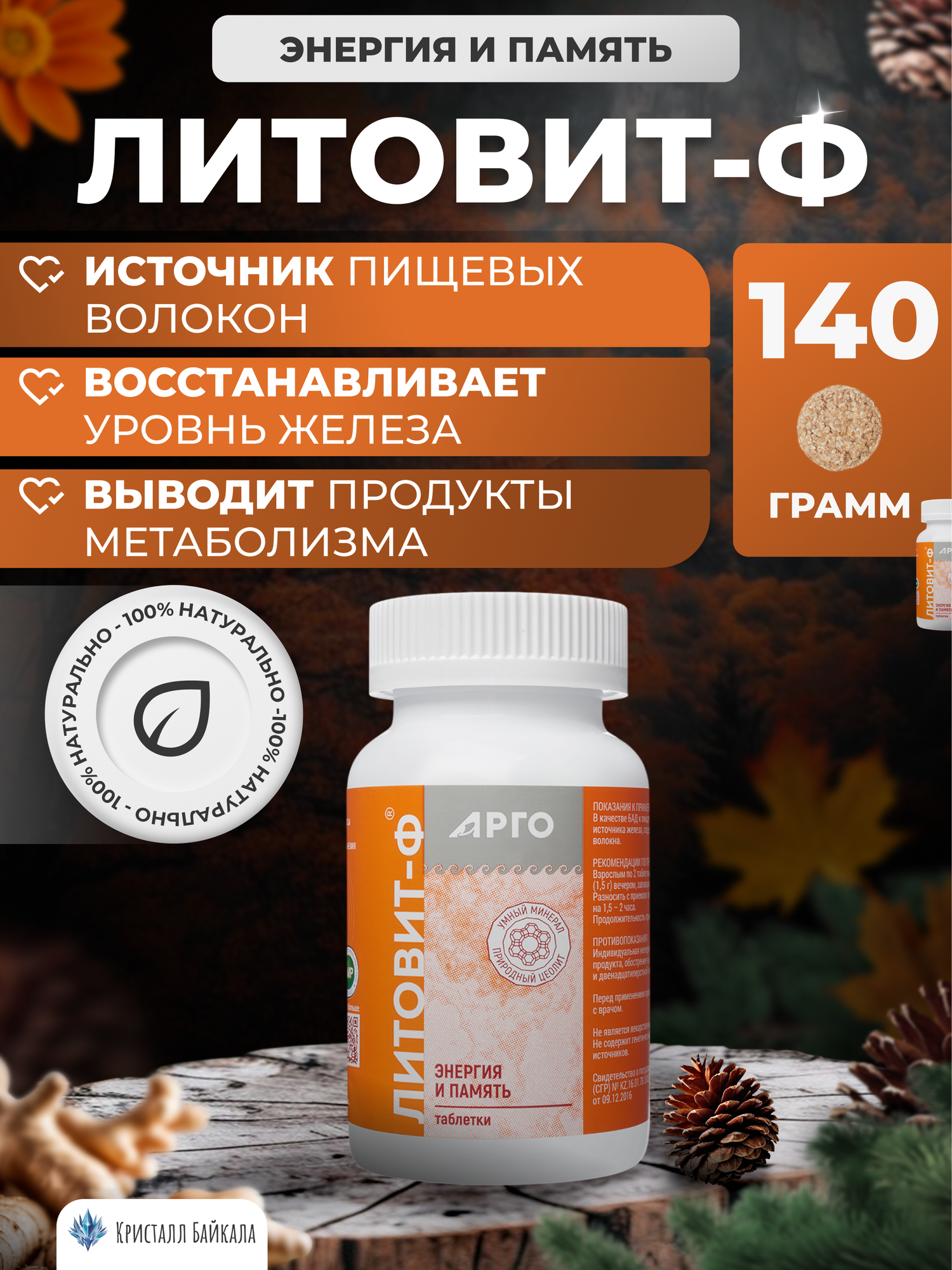 @0108 Литовит-Ф, энтеросорбент с пищевыми волокнами, 280 таблеток