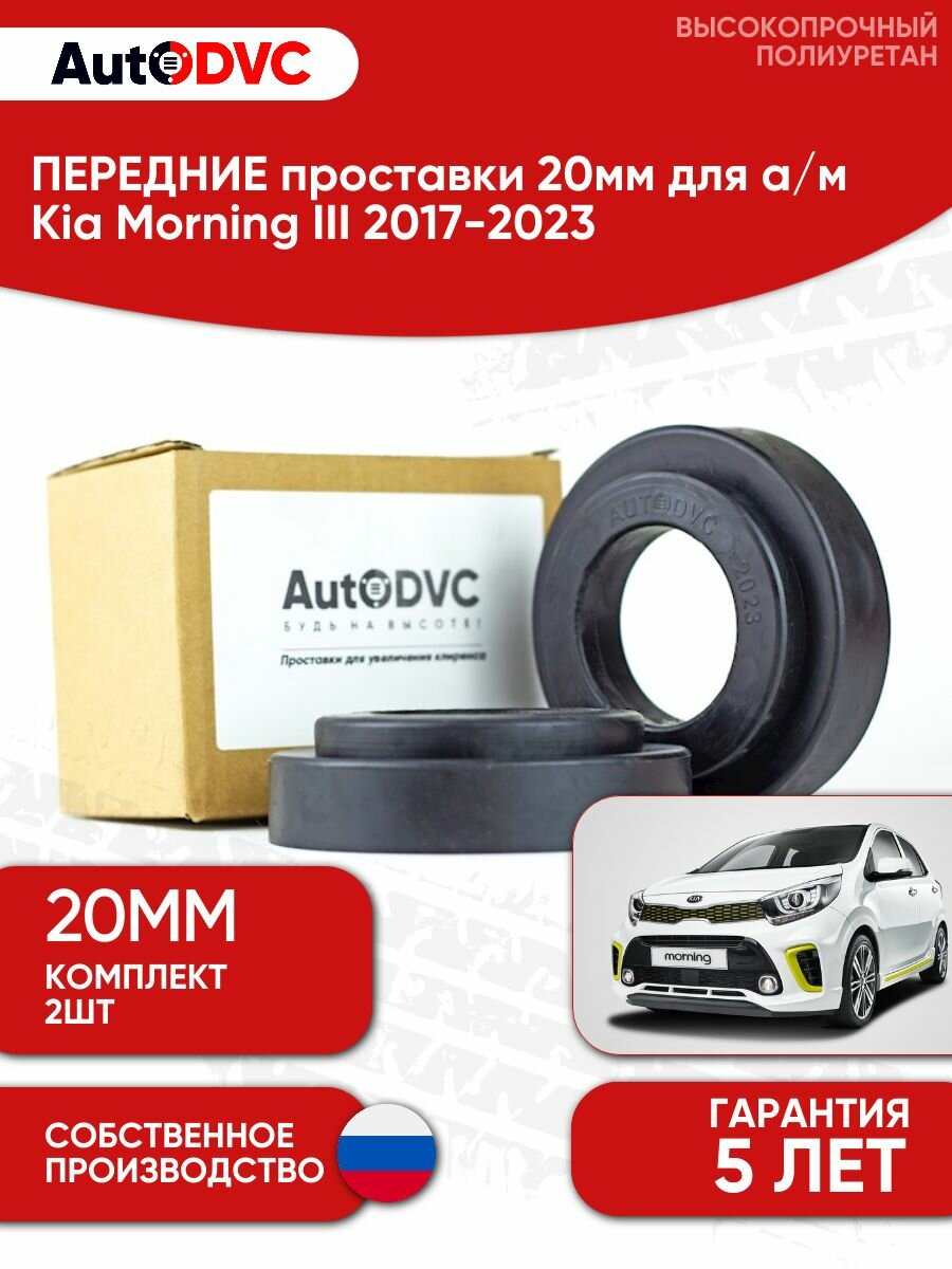 Проставки передних стоек 20мм на Kia Morning III 2017-2023, AutoDVC, для увеличения клиренса