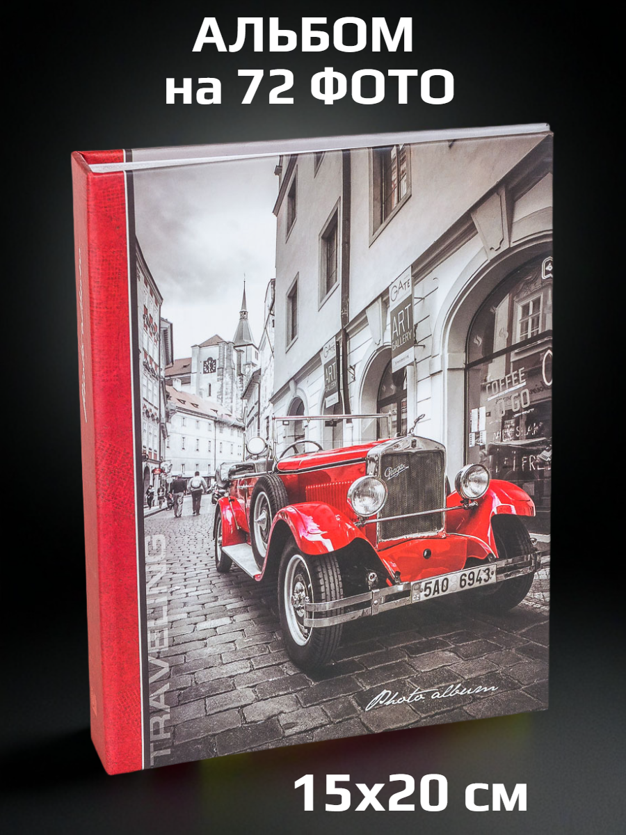 Фотоальбом «Ретро-автомобиль» с кармашками на 72 фото 15х20 см