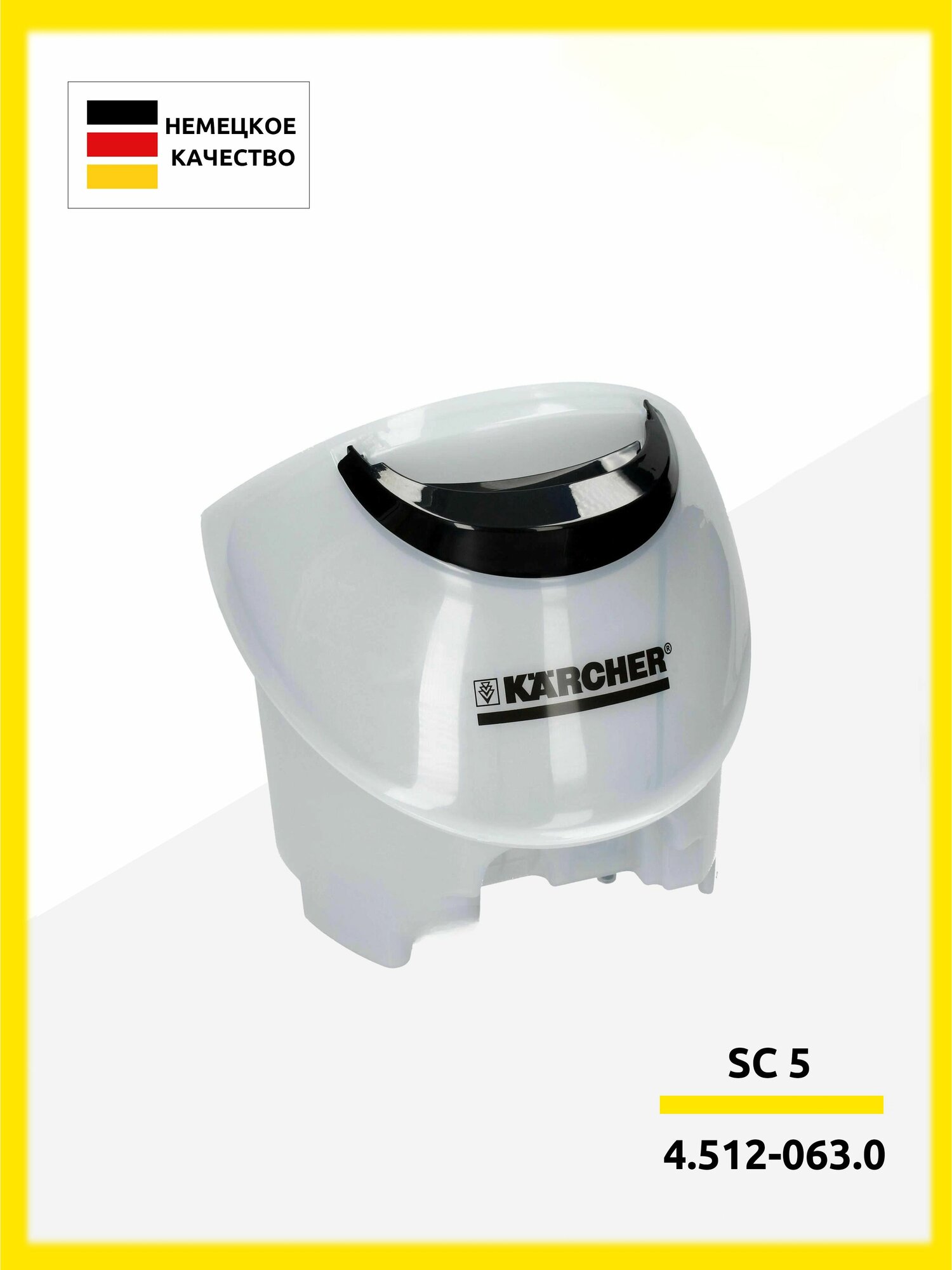 Бак для чистой воды для пароочистителей SC 5.800 С, SC 6.800 C, SC 5 4.512-063.0